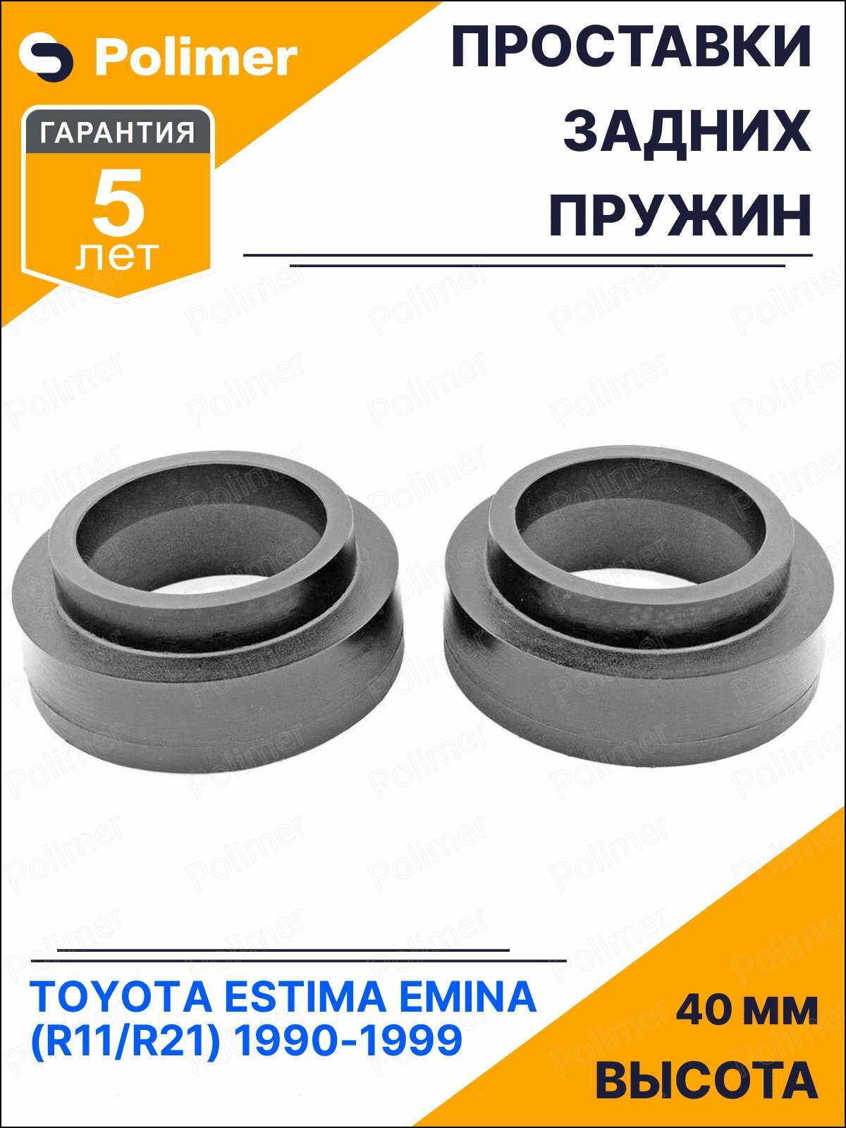 Проставки увеличения клиренса задних пружин для Toyota Estima Emina (R11/R21) 1990-1999 - полиуретан 40 мм