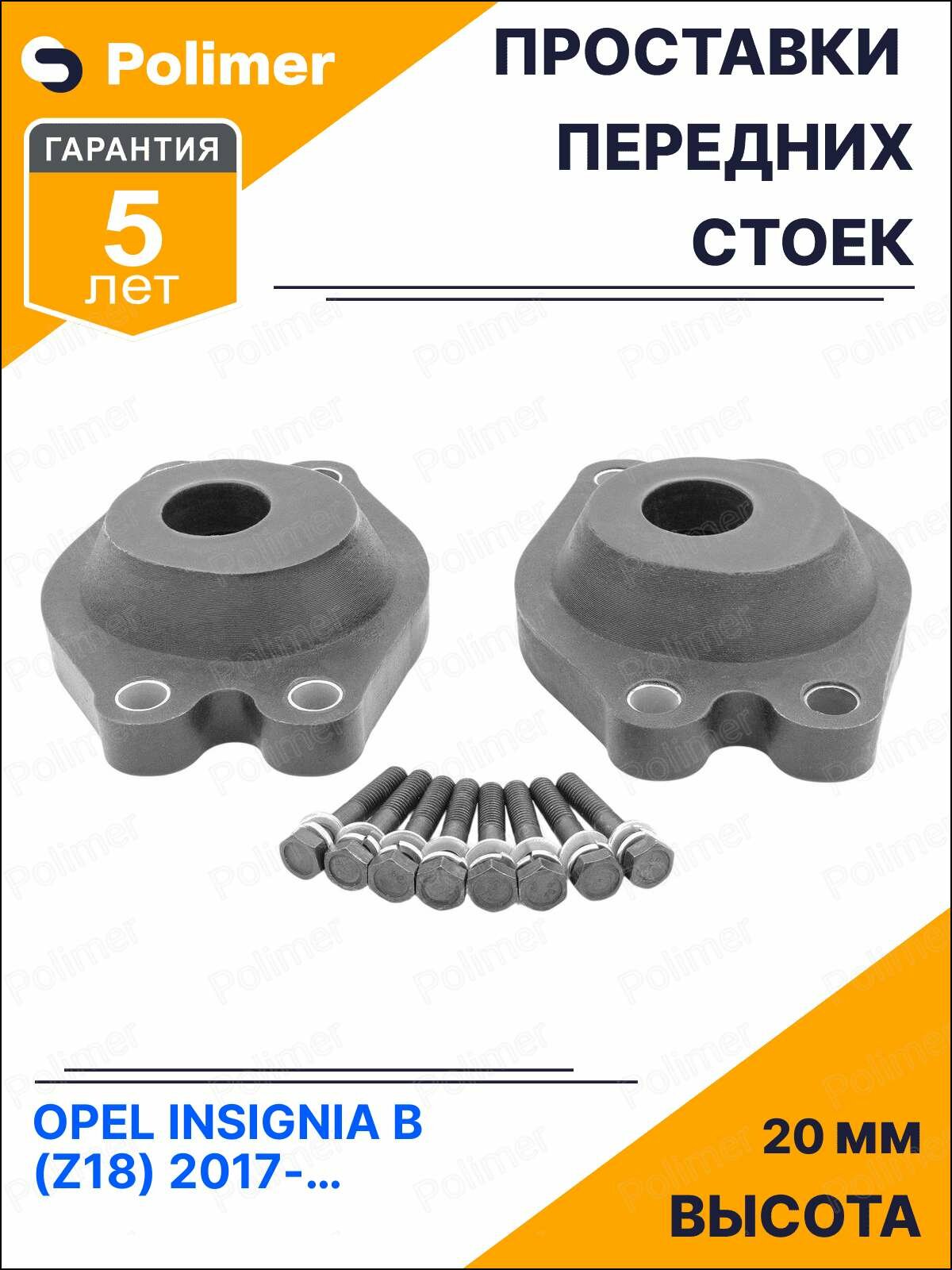 Проставки увеличения клиренса передних стоек для OPEL INSIGNIA B (Z18) 2017-Н. В. - полиуретан 20 мм
