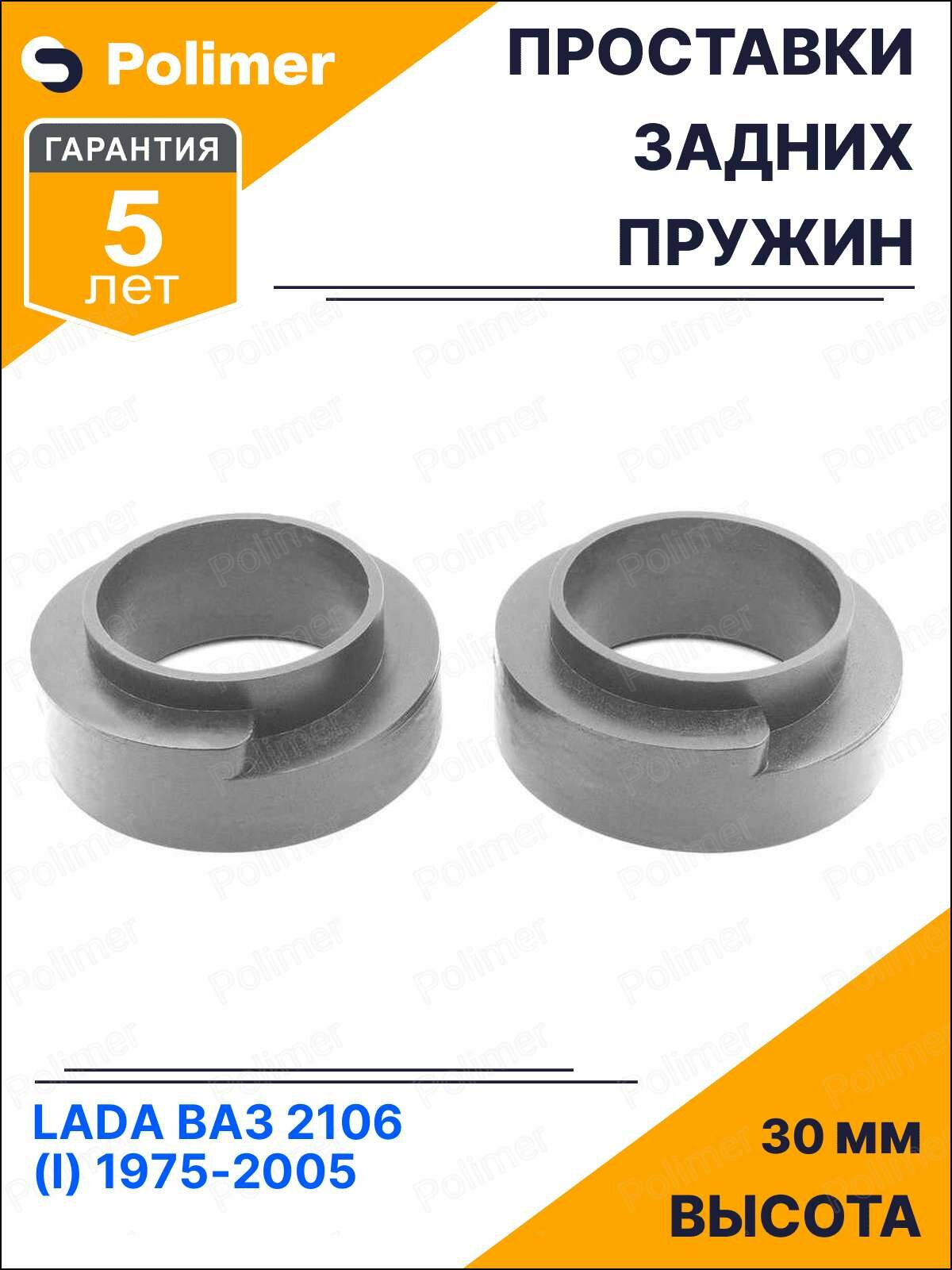 Проставки увеличения клиренса задних пружин для для Lada ВАЗ 2106 (I) 1975-2005 - полиуретан 30 мм