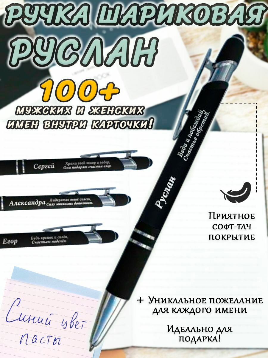 Именная подарочная шариковая ручка-стилус Руслан