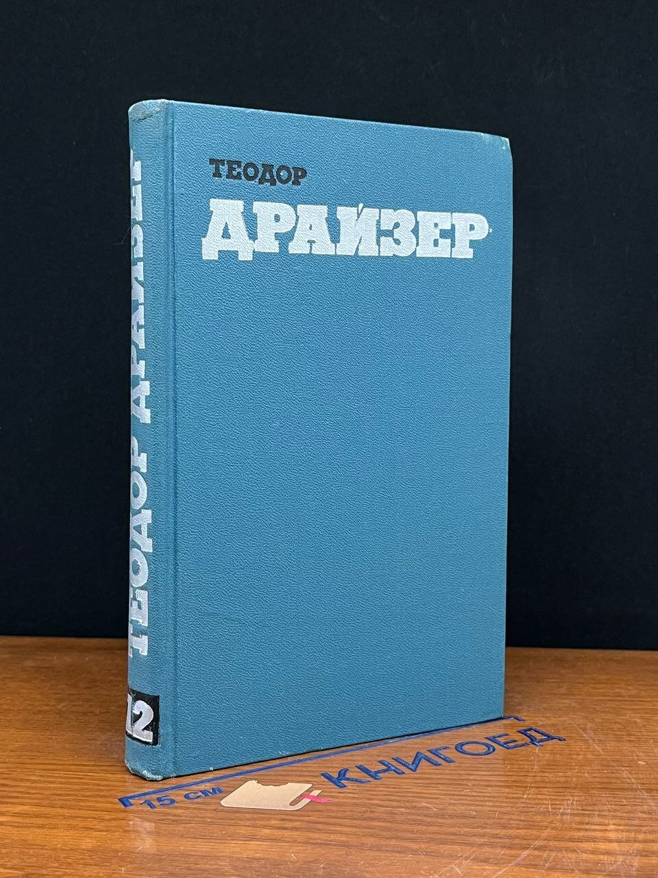 Книга. Теодор Драйзер. Собрание сочинений в 12 томах. Том 12 1973 (2043563945317)