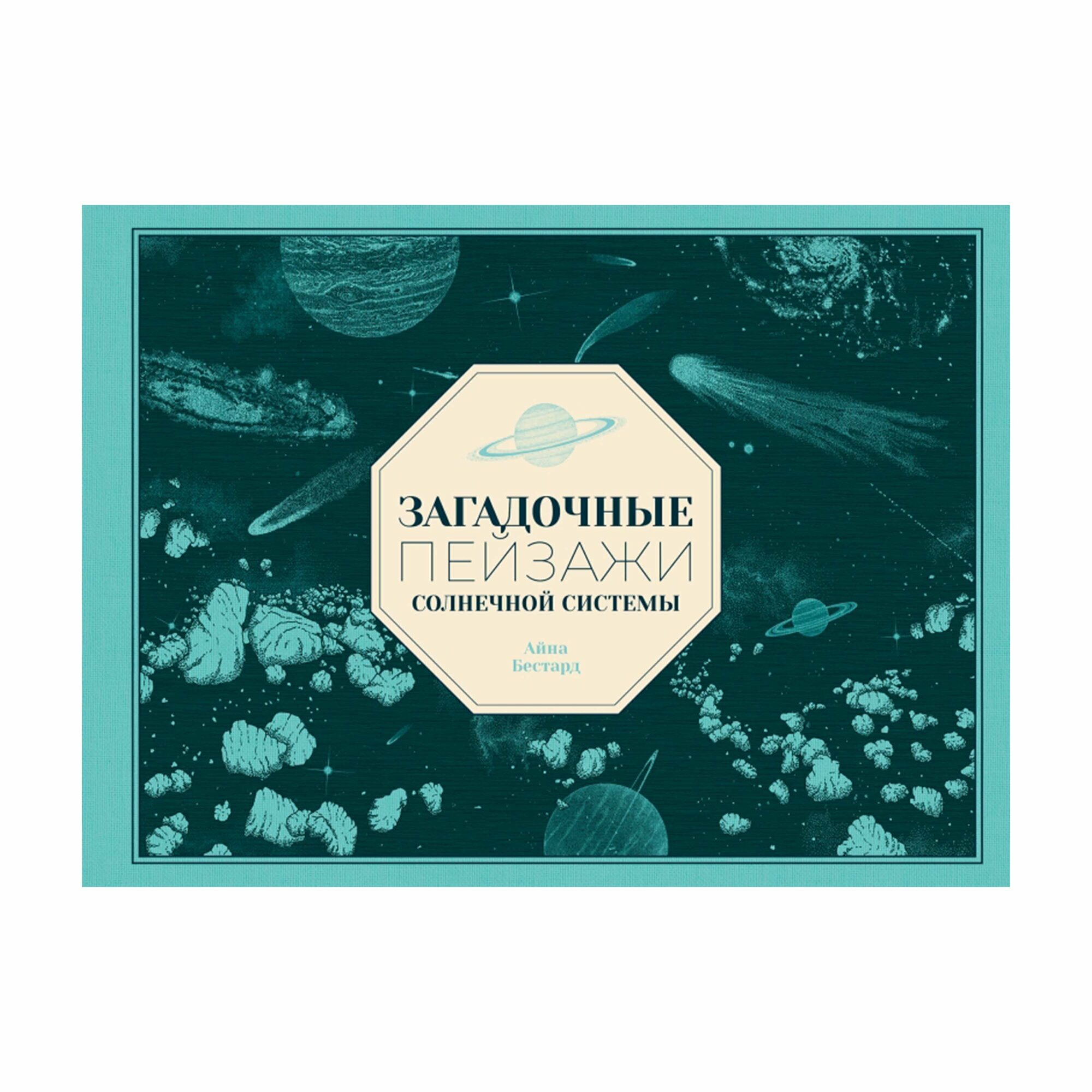 Загадочные пейзажи Солнечной системы