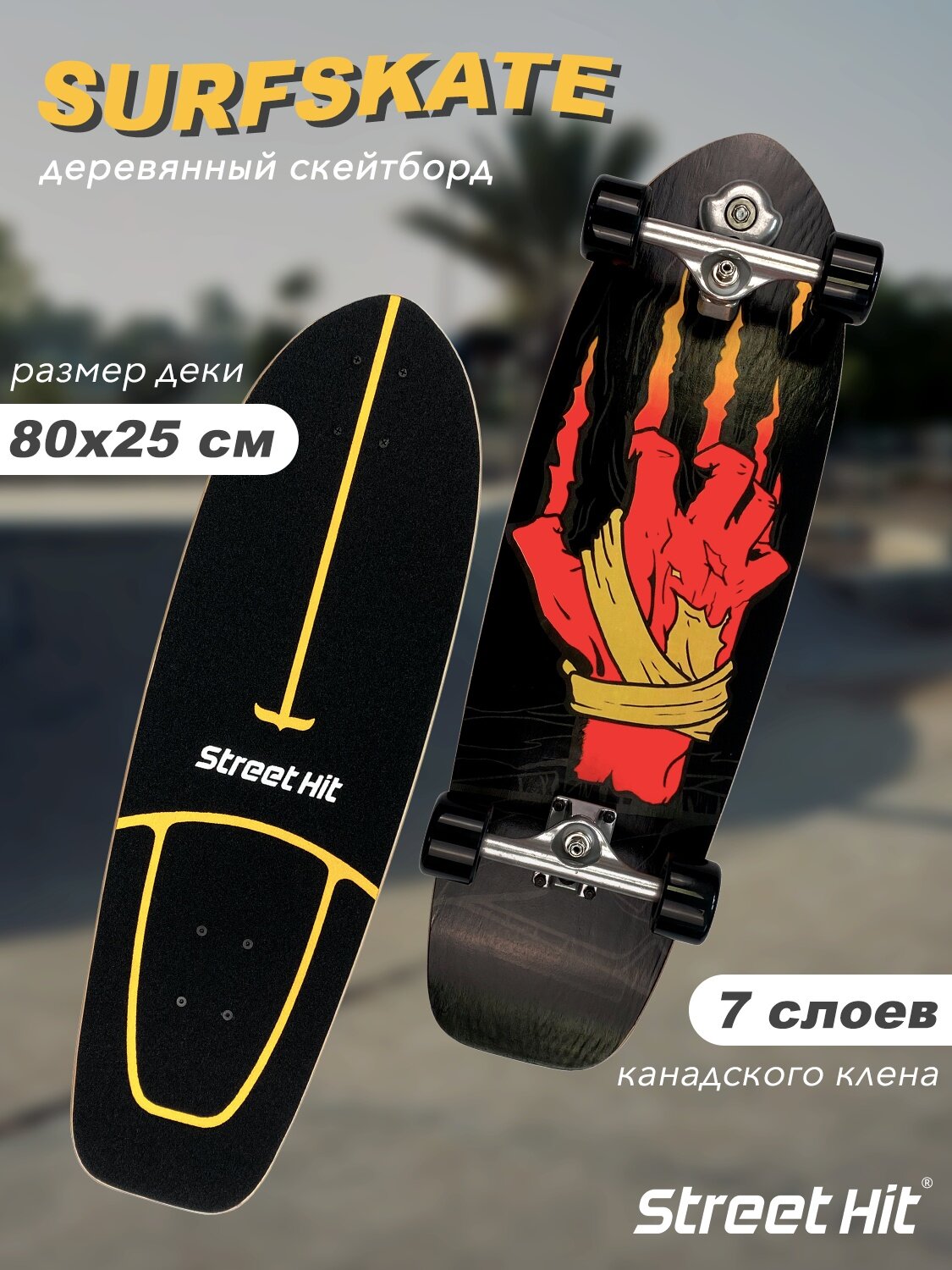Скейтборд Street Hit SurfSkate ZOMBIE, с ключом, из канадского клена, ABEC-11, нагрузка до 100 кг