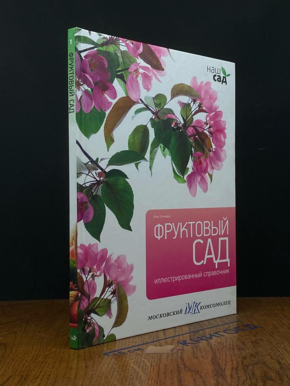 Книга. Фруктовый сад 2011 (2043461006547)