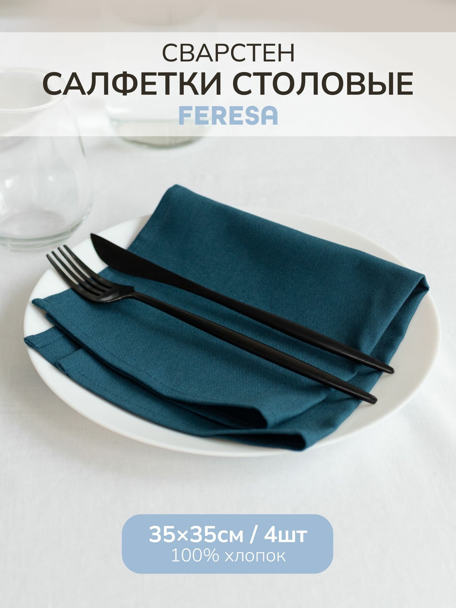 Салфетки сервировочные на стол 35х35 набор 4 шт Свартсен/SVARTSENAP Feresa Hygge, аналог Икеа