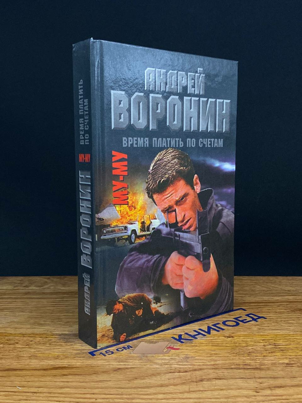 Книга. Му-му. Время платить по счетам 1998 (2043777297509)