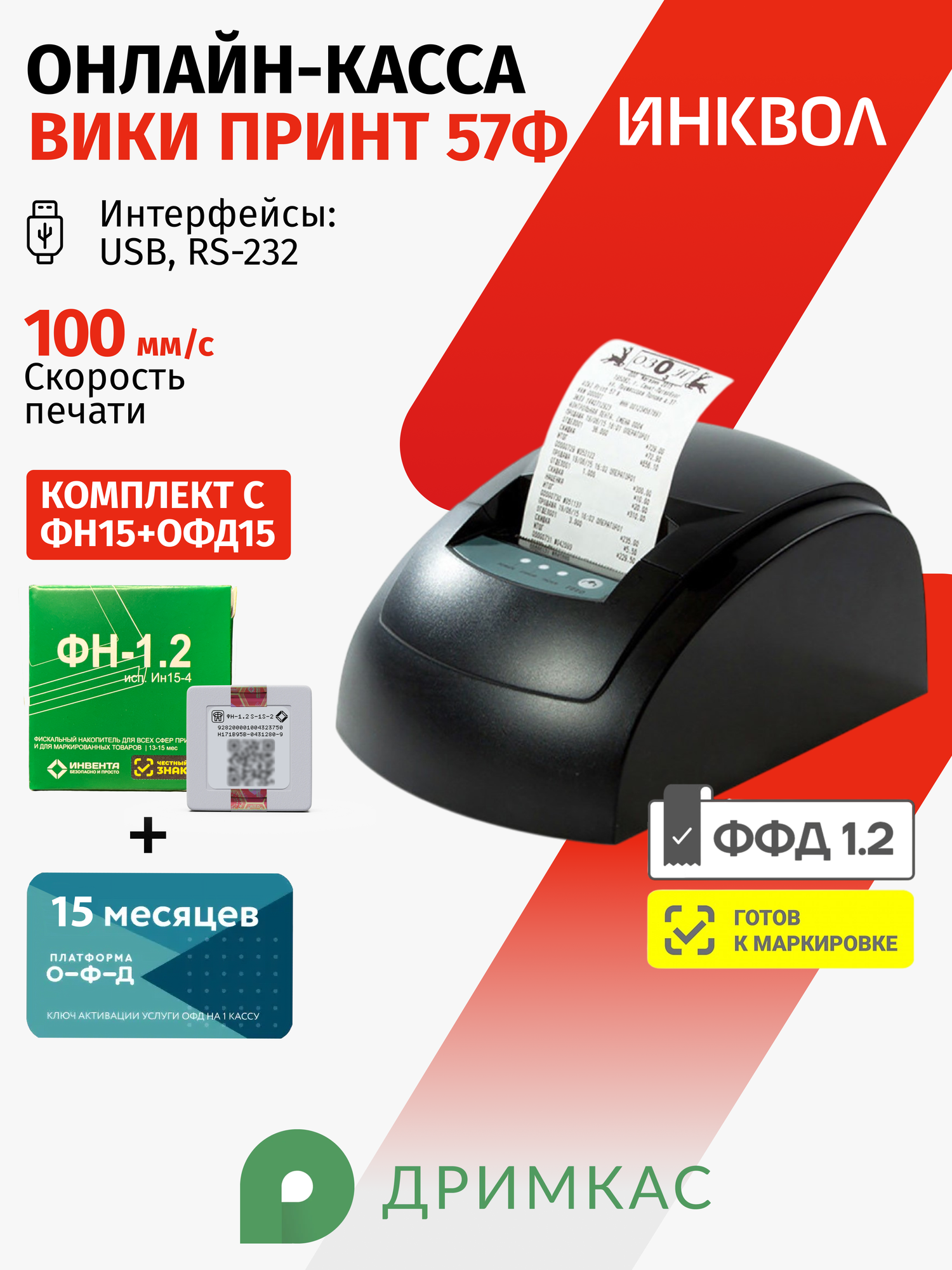Онлайн-касса Вики Принт 57Ф c ФН-1.2М на 15 мес. + ОФД на 15 мес.