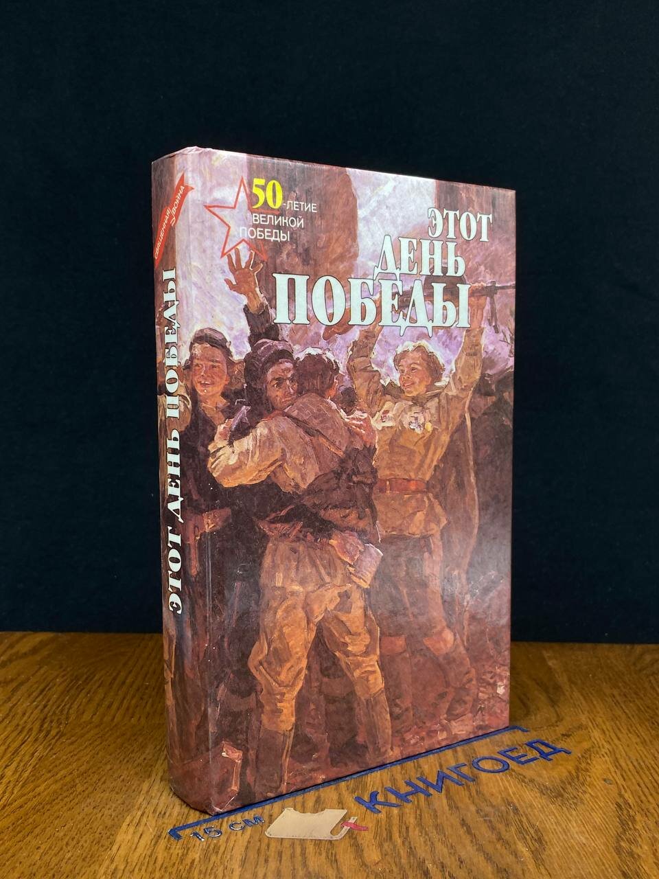 Книга. Священная война. Этот день Победы 1995 (2043842848001)