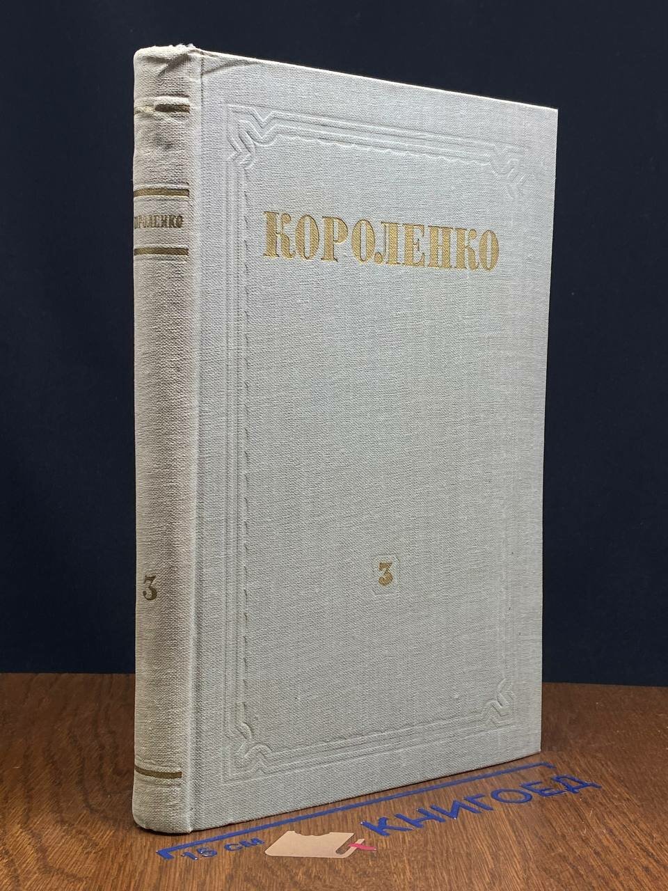Книга. В. Г. Короленко. Собрание сочинений. Том 3 1953 (2043777250306)