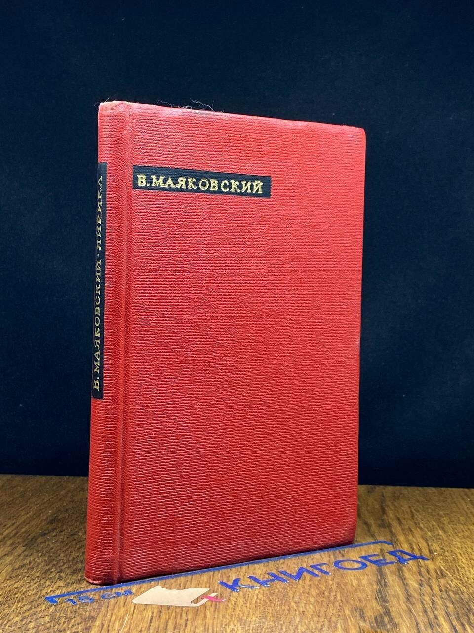 Книга. (Штамп) В. Маяковский. Лирика 1967 (2043903175985)