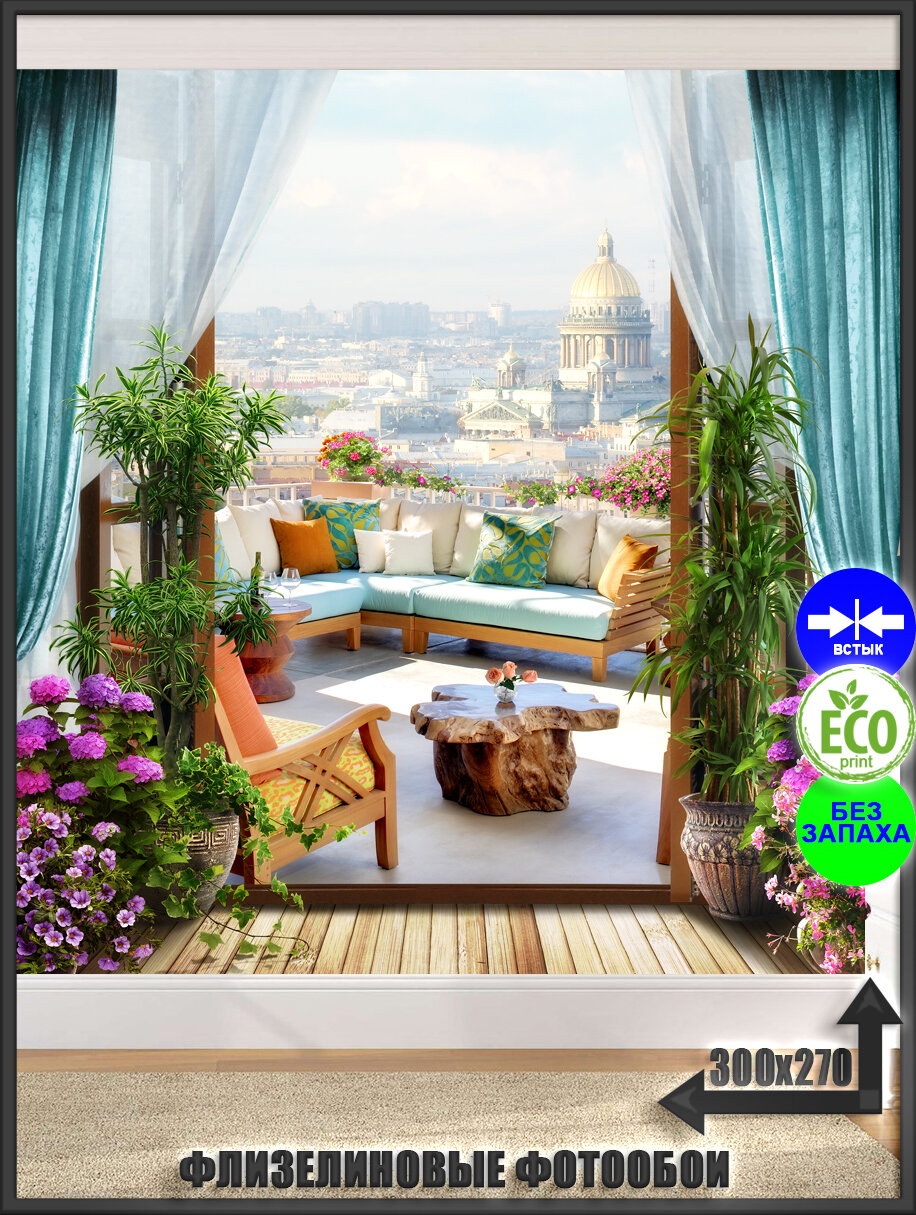 Фотообои 3d вид из окна, балкон, на кухню, в спальню, в коридор. 300х270