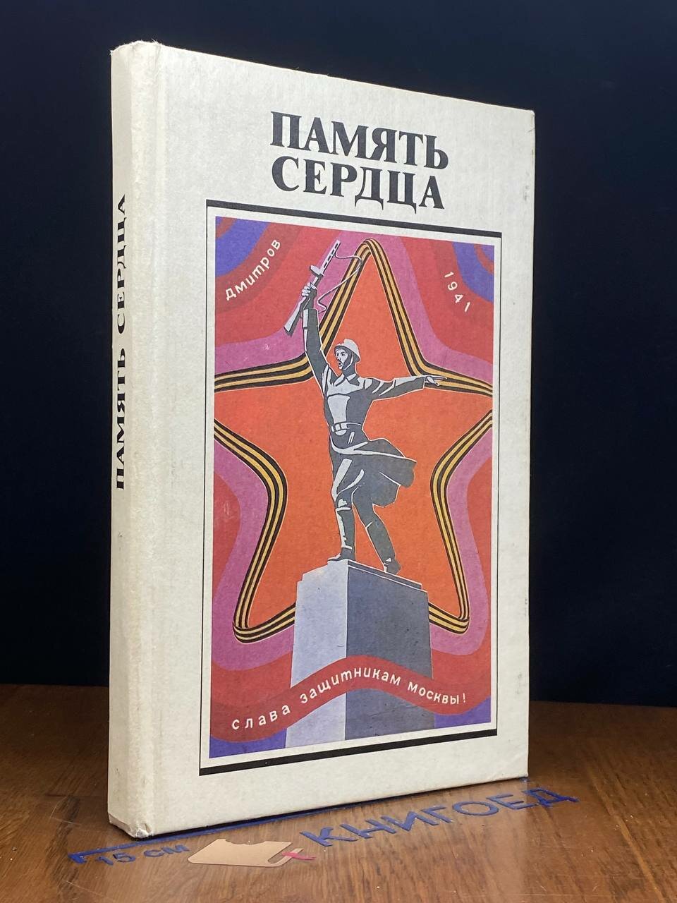 Книга. Память сердца 1995 (2043903258268)