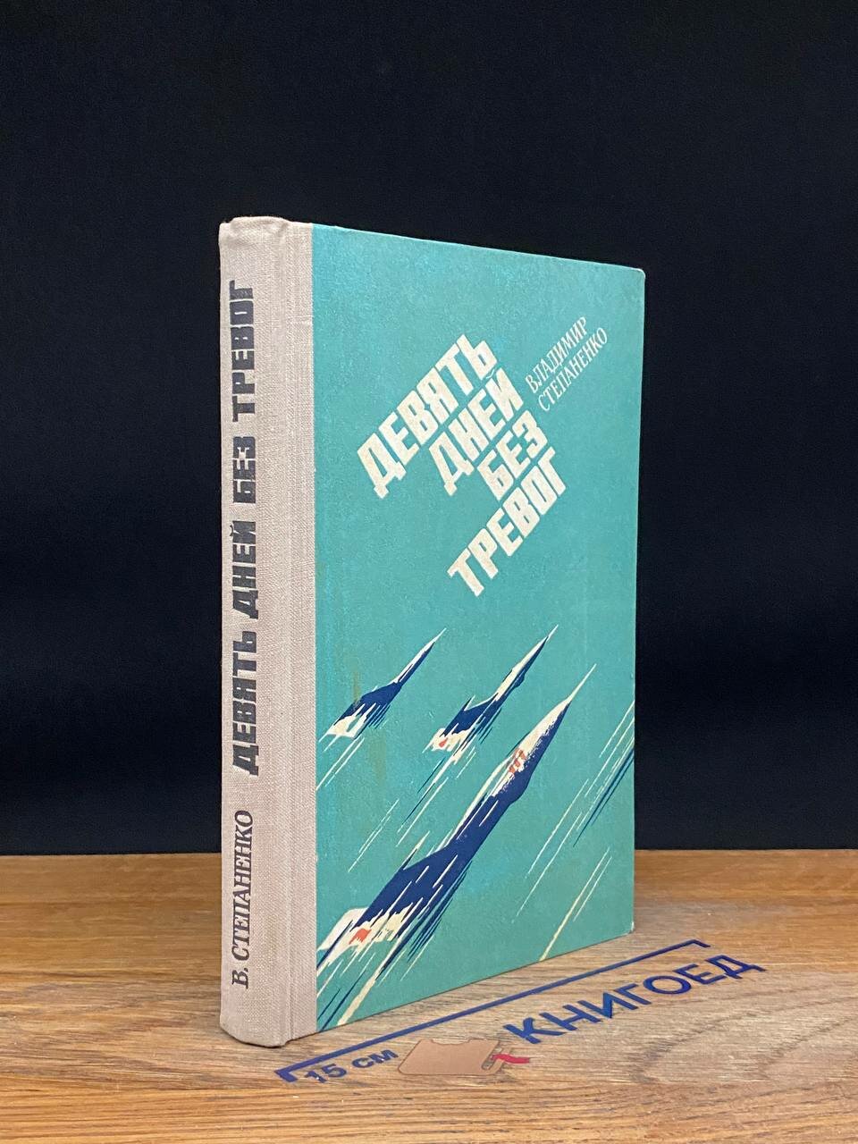 Книга. (Дефект) Девять дней без тревог 1977 (2043903026881)