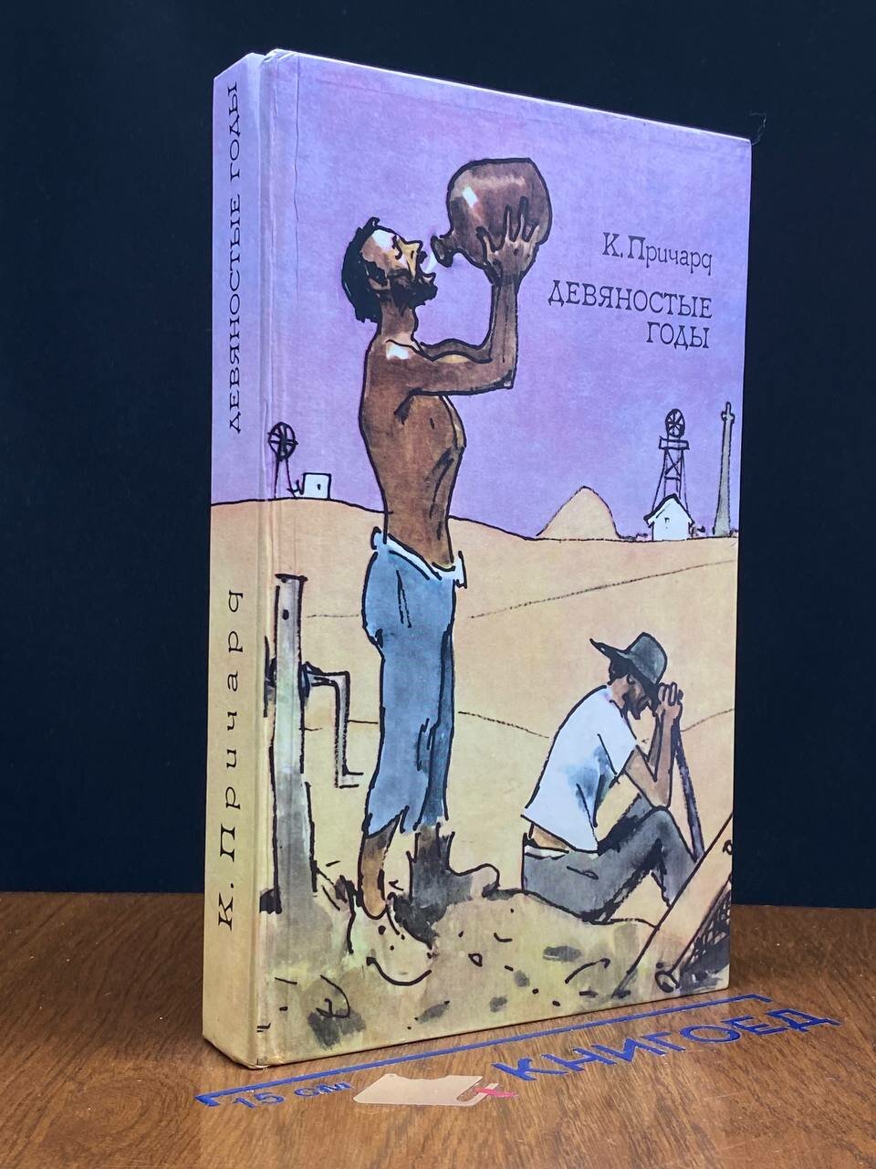 Книга. (Штамп) Девяностые годы 1983 (2043903042256)