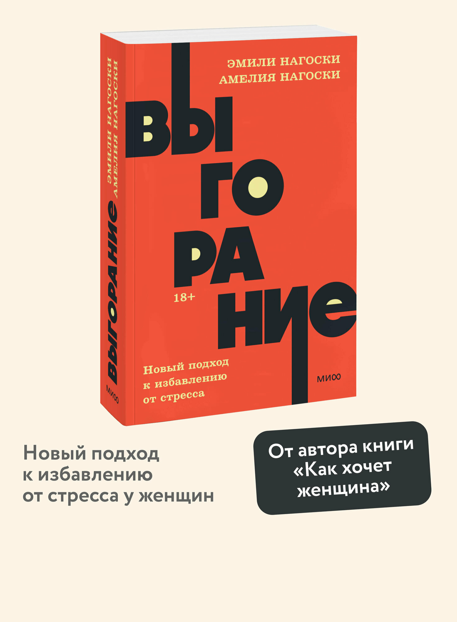 Эмили Нагоски, Амелия Нагоски. Выгорание. Новый подход к избавлению от стресса. NEON Pocketbooks