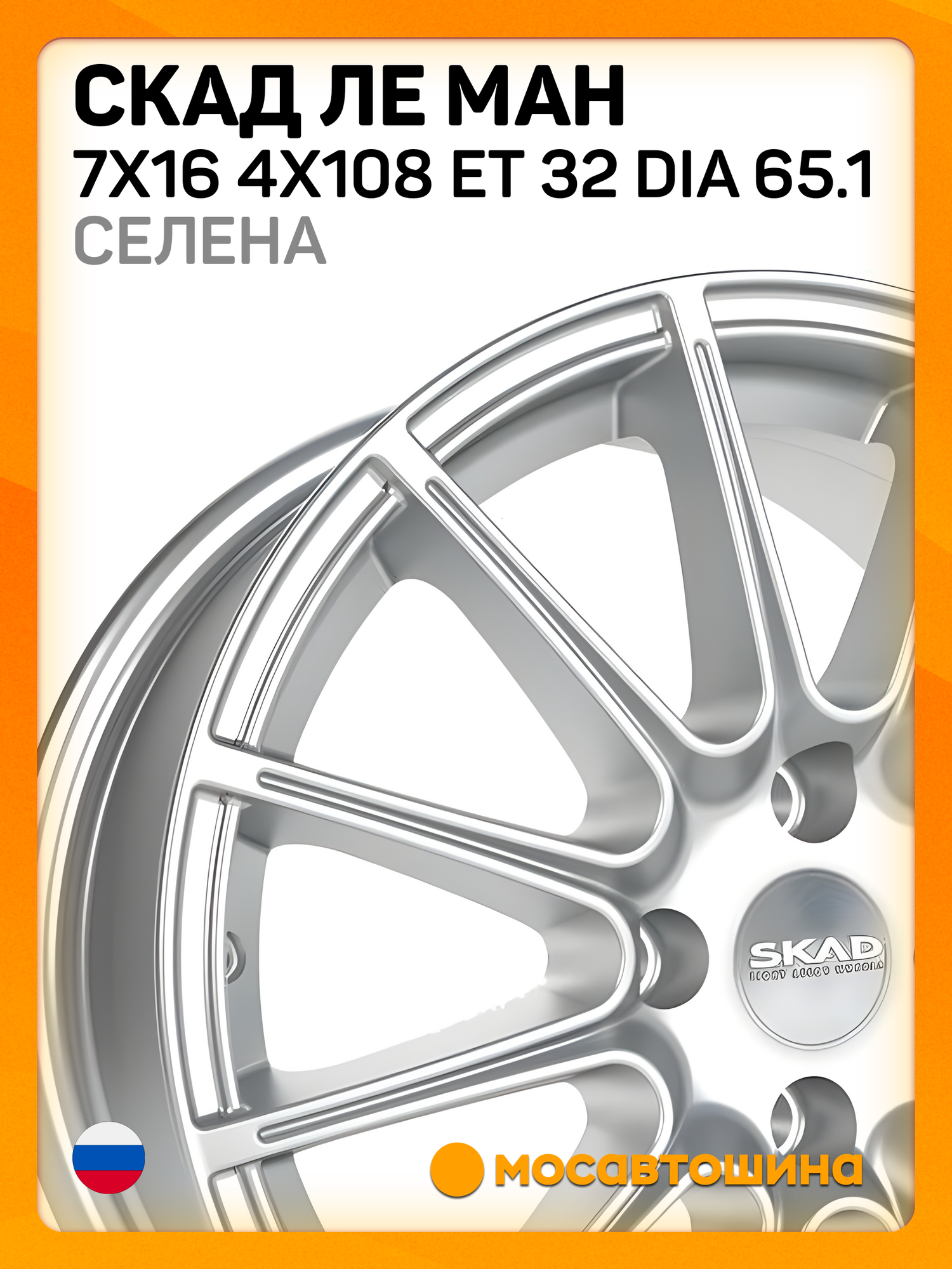 Автомобильные диски Скад Ле Ман 7x16 4x108 ET 32 Dia 65.1 селена