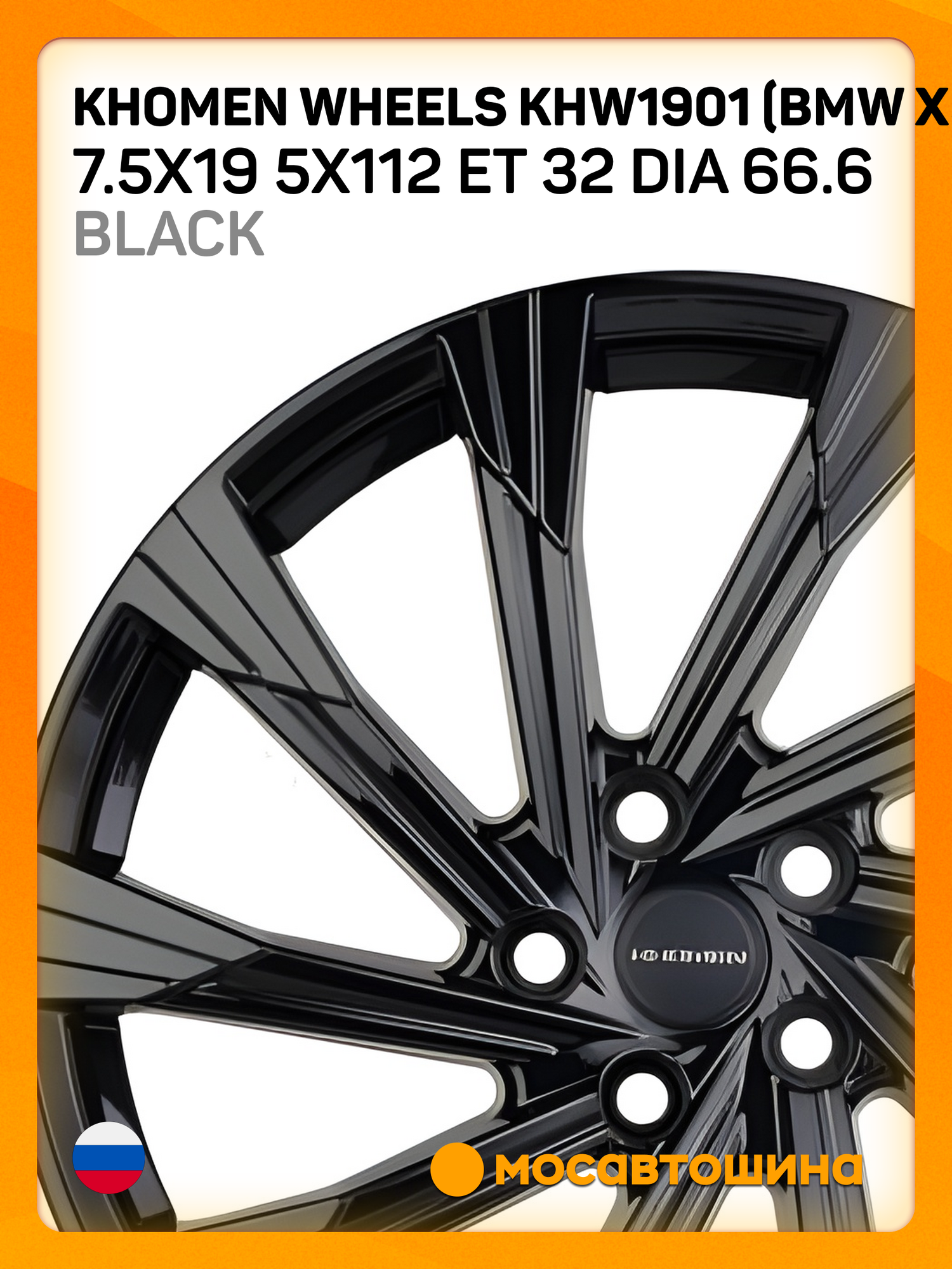 Автомобильные диски Khomen Wheels KHW1901 (BMW X3/X4) 7.5x19 5x112 ET 32 Dia 66.6 Black