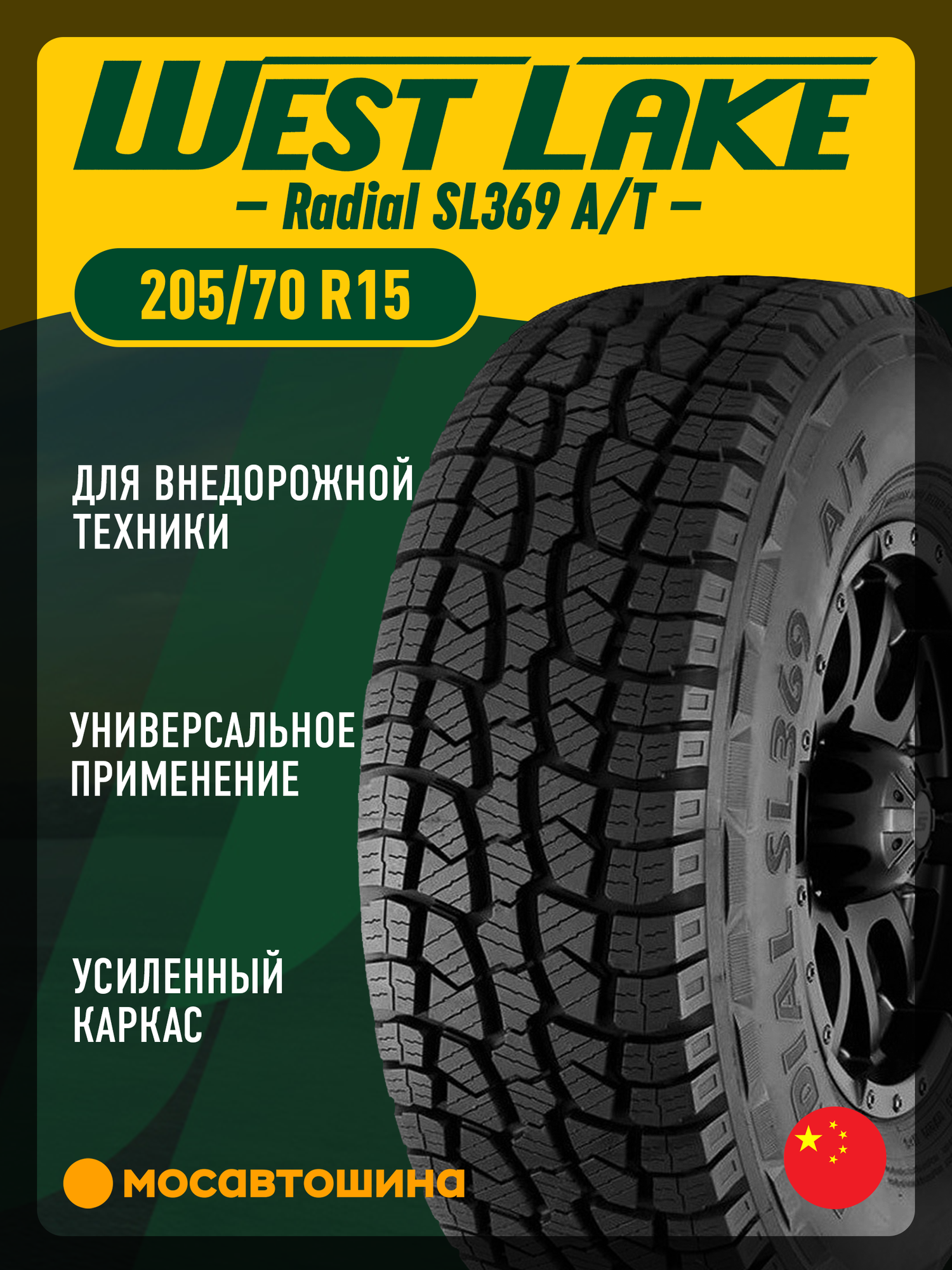 Летние автомобильные шины WestLake Radial SL369 A/T 205/70 R15 96H