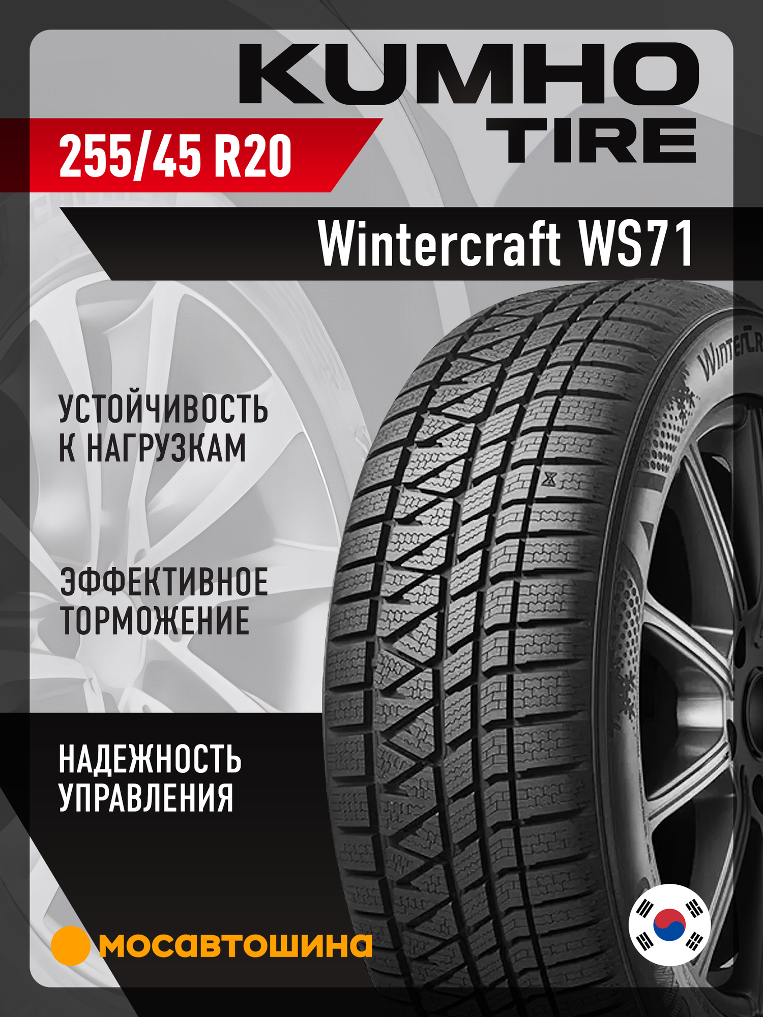 Зимние автомобильные шины Kumho Wintercraft WS71 255/45 R20 105V XL