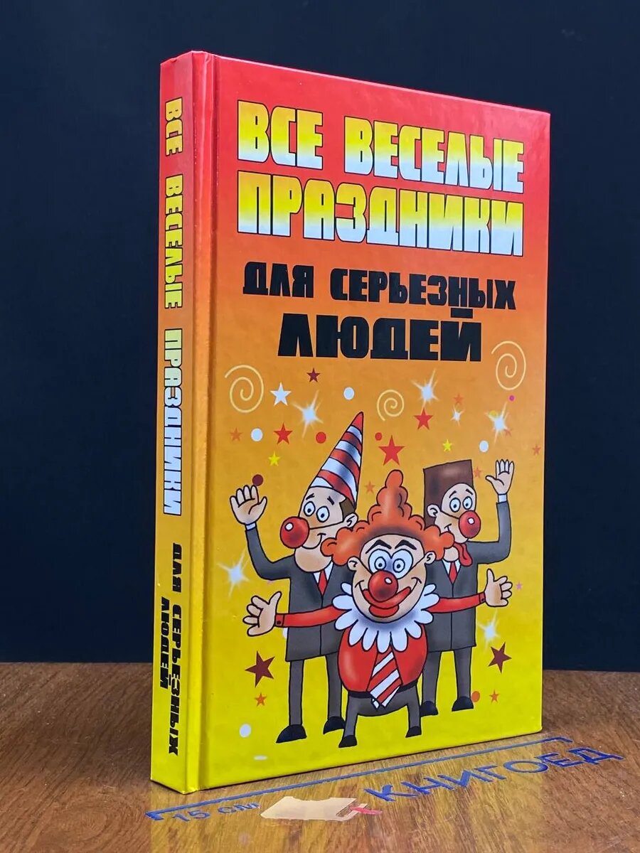 Книга. Все веселые праздники для серьезных людей 2012 (2044090859030)