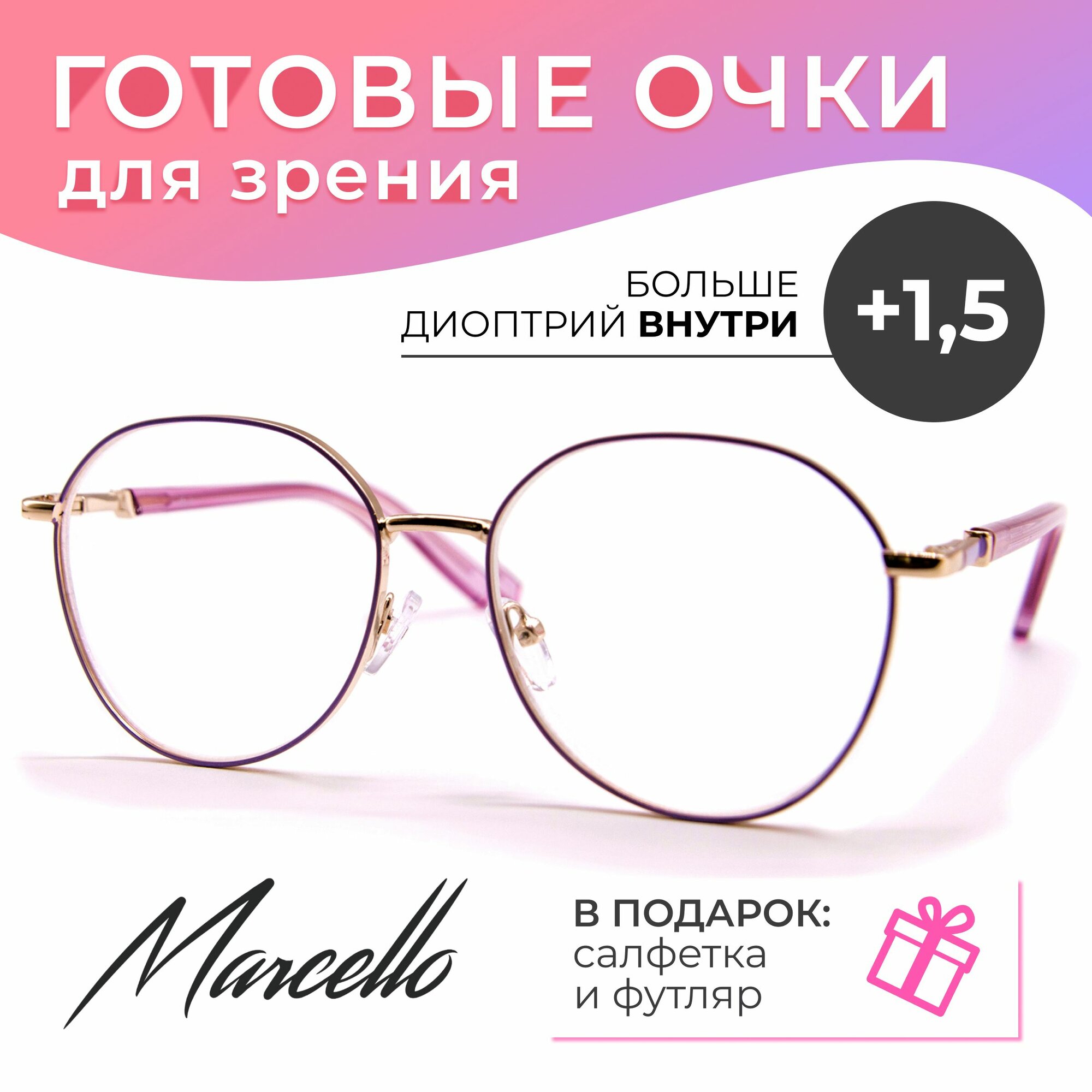 Очки для зрения, Marcello GA0431 C3 с диоптриями +1.5 для чтения на плюс. Очки женские, круглые, металлические.