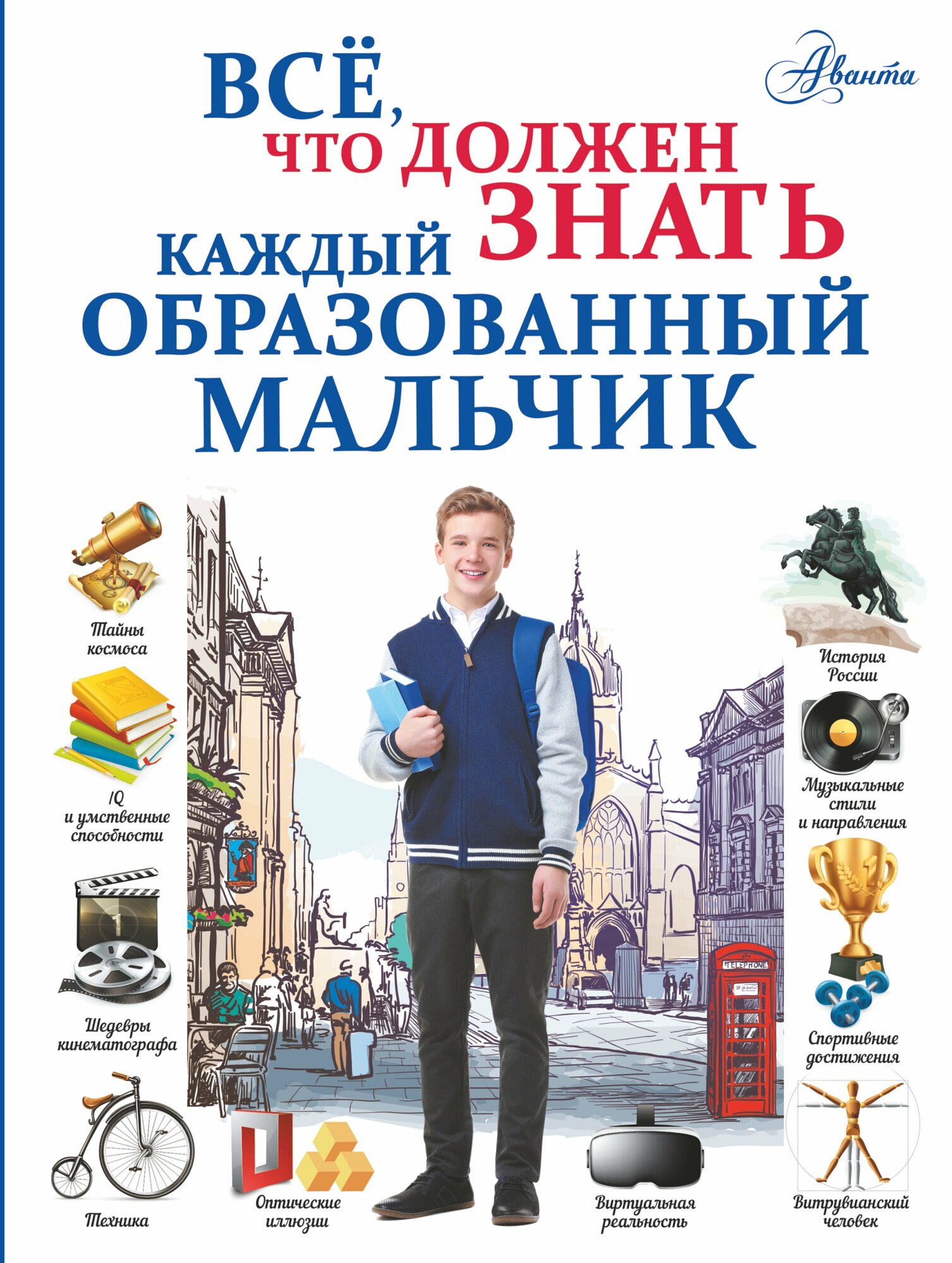 Всё, что должен знать каждый образованный мальчик (Ирина Блохина)