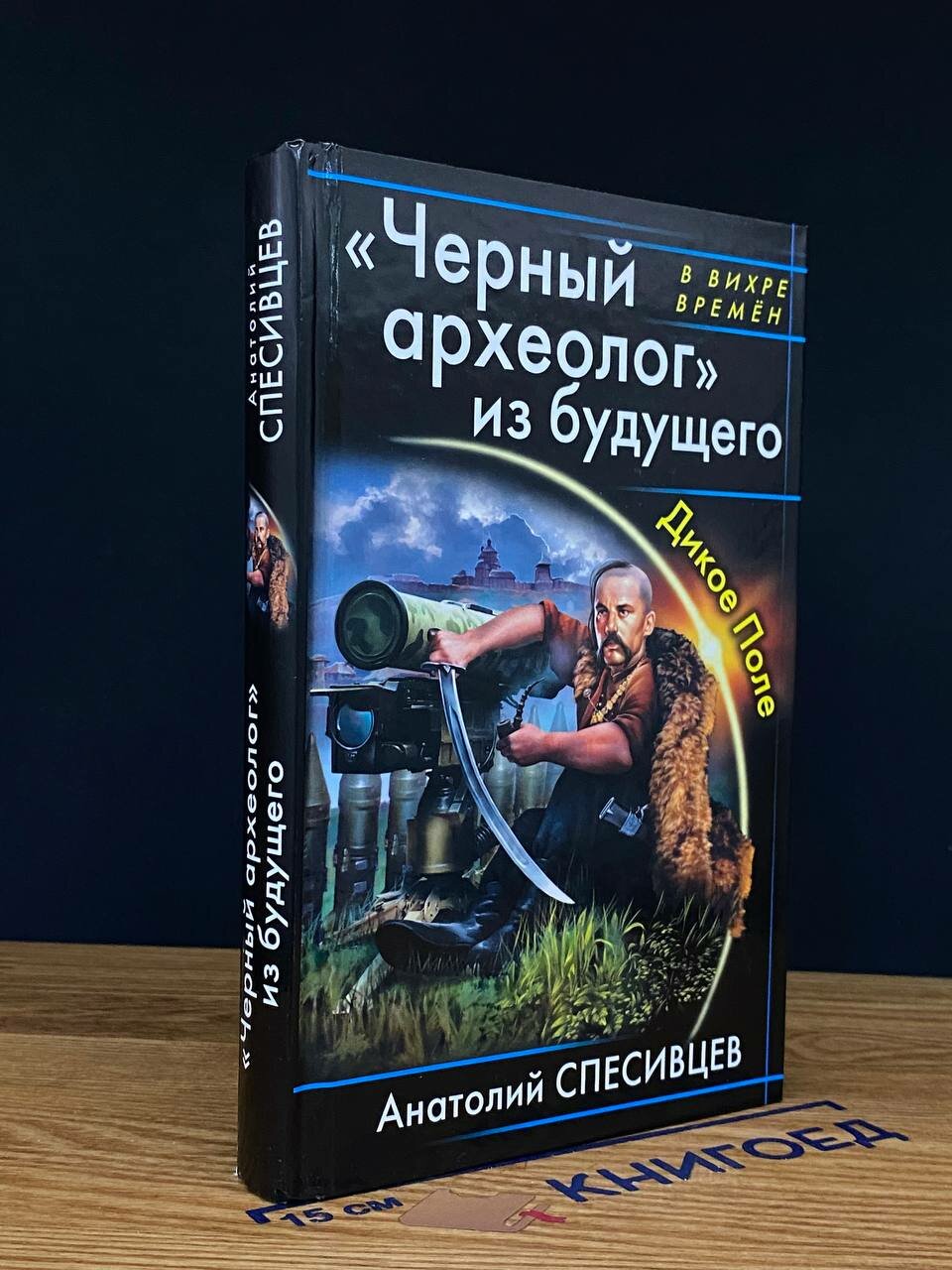 Книга. (Дефект) Черный археолог из будущего. Дикое поле 2011 (2044255436144)