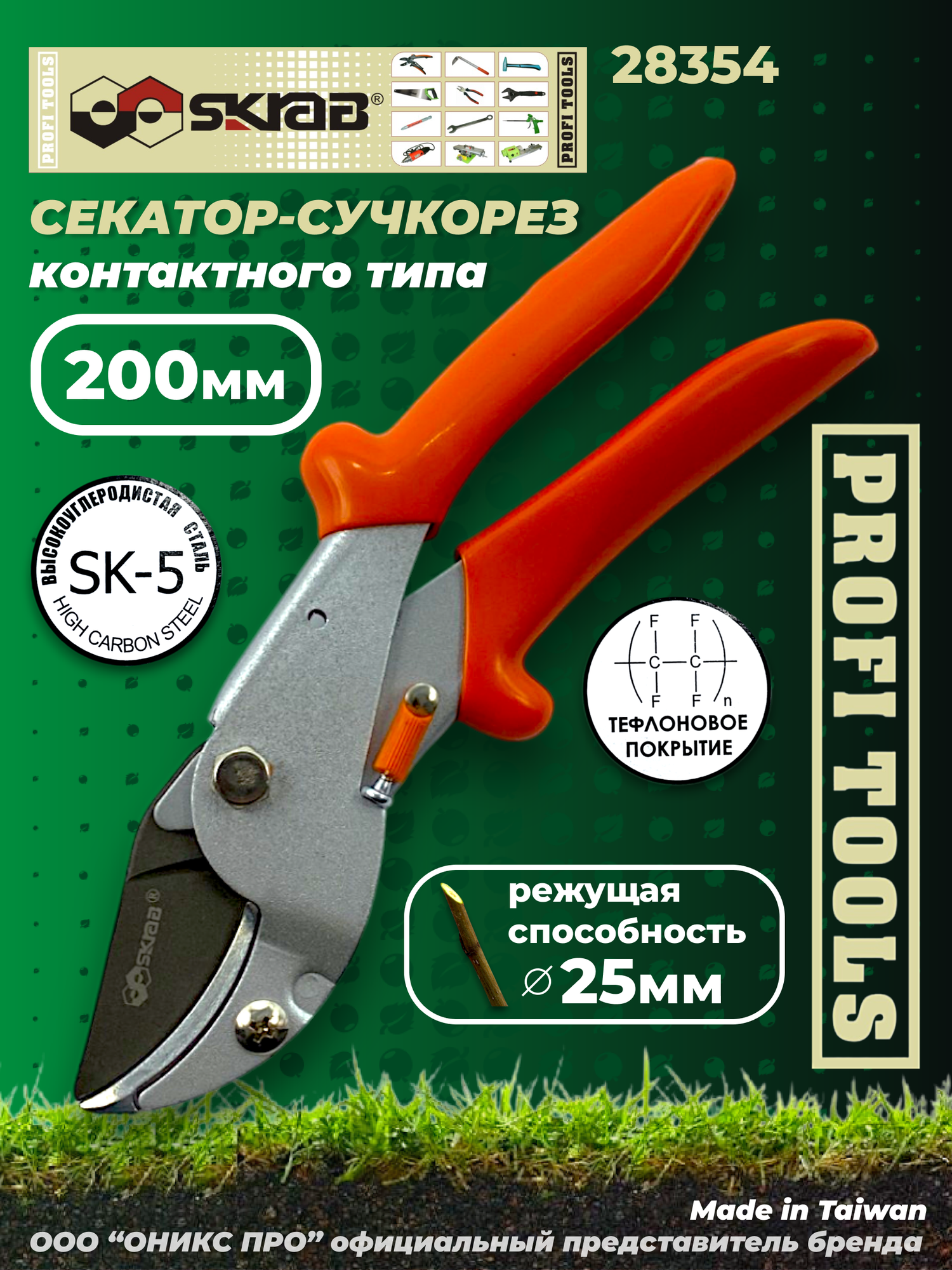 Секатор-сучкорез садовый контактный 200мм SK5 Skrab 28354, высокоуглеродистая сталь
