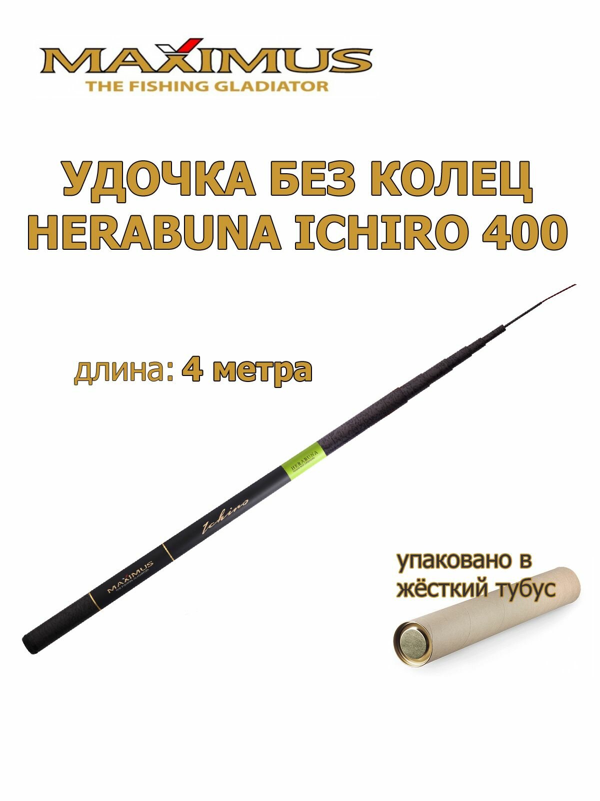 Удилище херабуна без колец Maximus ICHIRO 400
