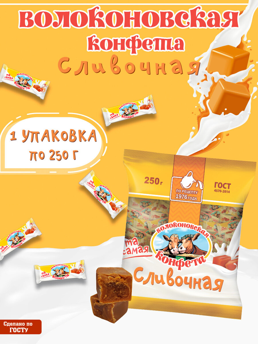 Конфеты сливочные Волоконовское 250 г х 1 шт