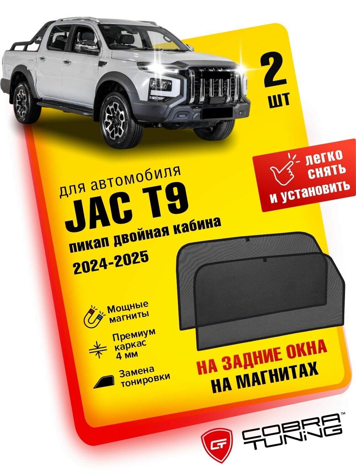 Каркасные шторки, сетки на магнитах для автомобиля JAC T9 (джак Т9) Пикап двойная кабина 2024, 2025, автошторки на задние боковые стекла окна, аксессуары Кобра Тюнинг - 2 шт.