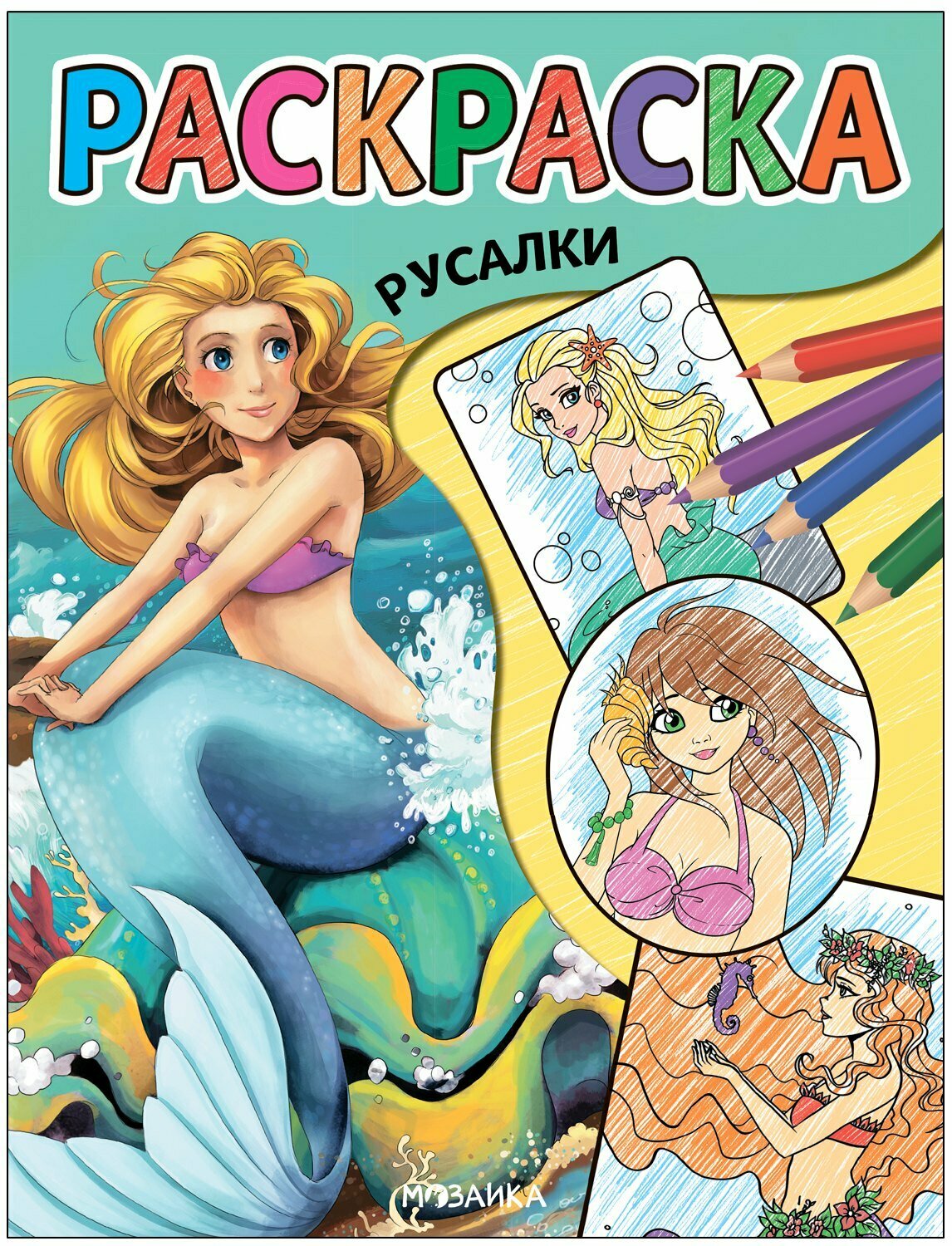 Классные раскраски. Русалки