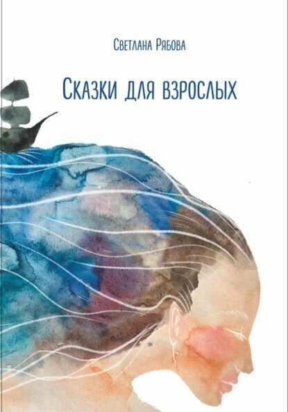 Сказки для взрослых [Цифровая книга]