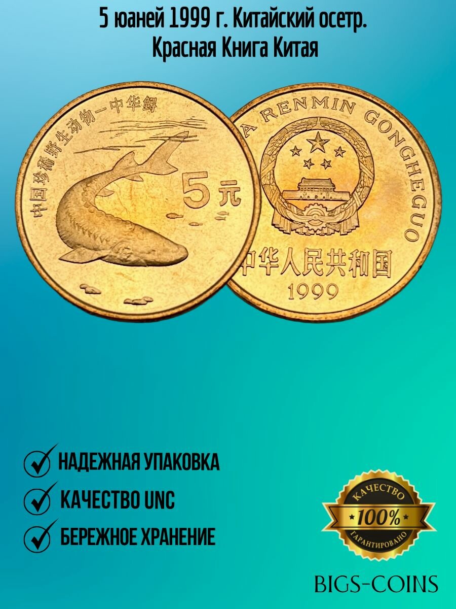 5 юаней 1999 г. Китайский осетр. Красная Книга Китая