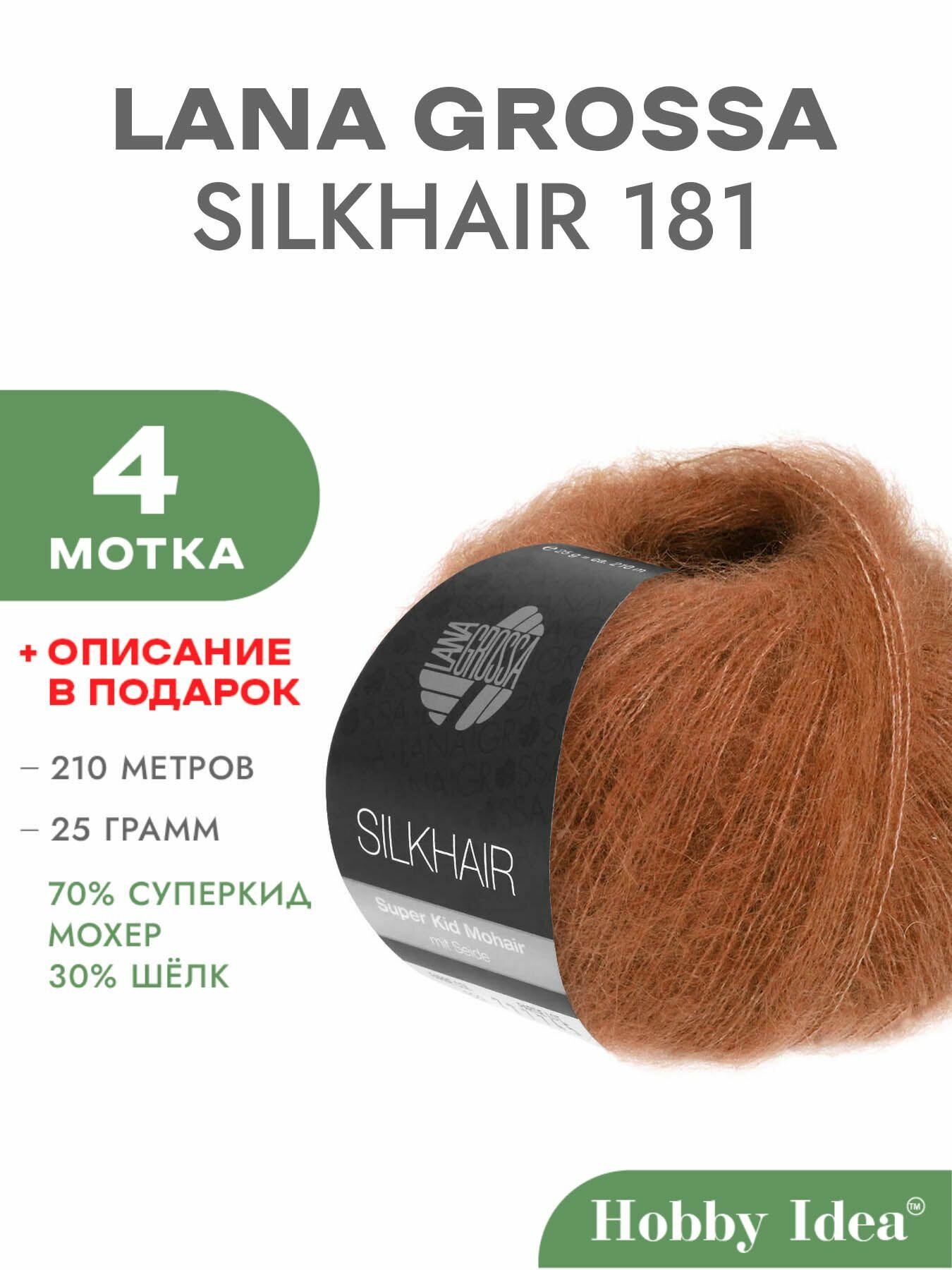 Пряжа Lana Grossa Silkhair 181 Цвет ржавчины 4 мотка (Итальянский мохер на шелке Лана Гросса Силкхэир 181)