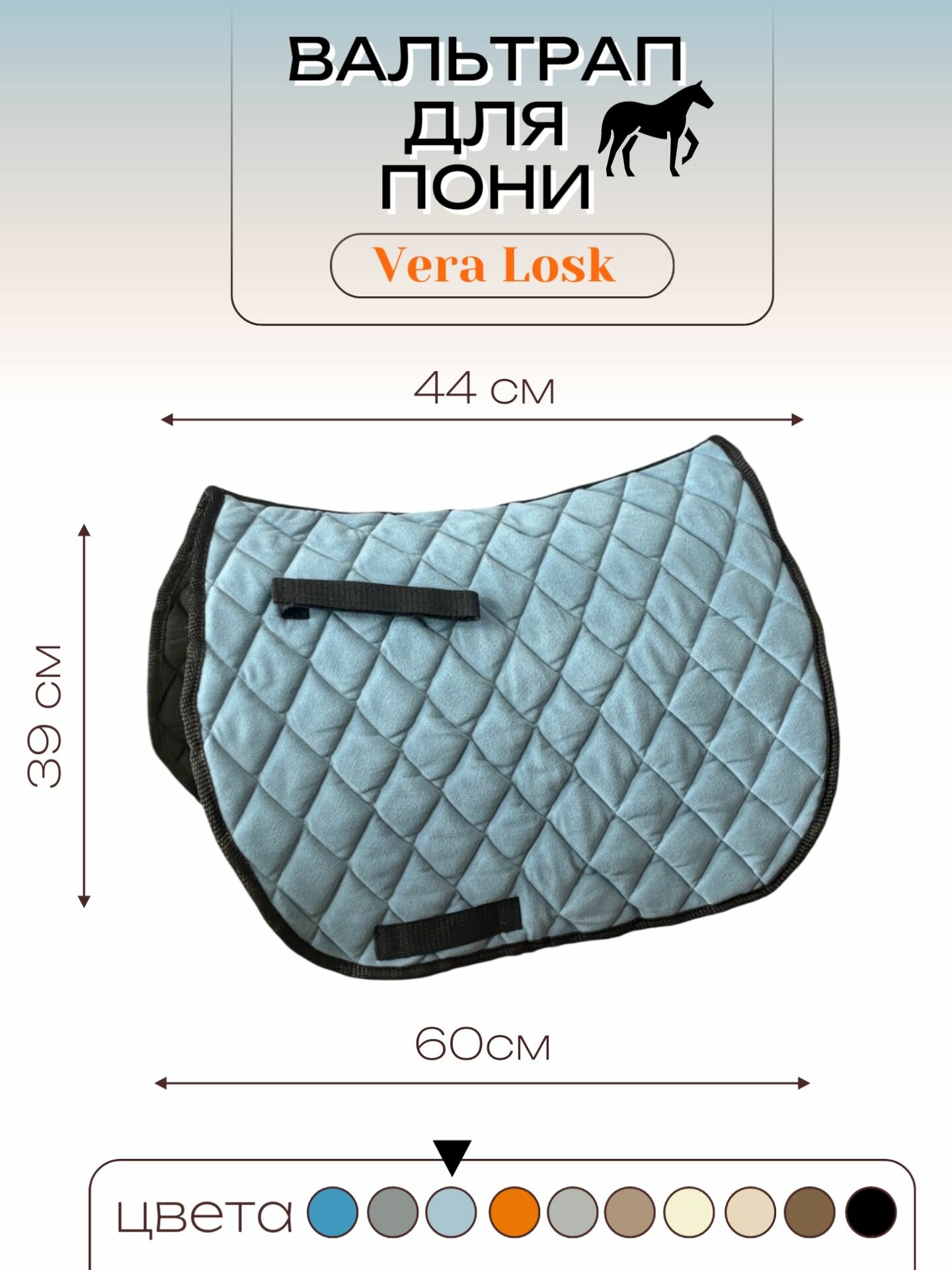 Вальтрап для Пони