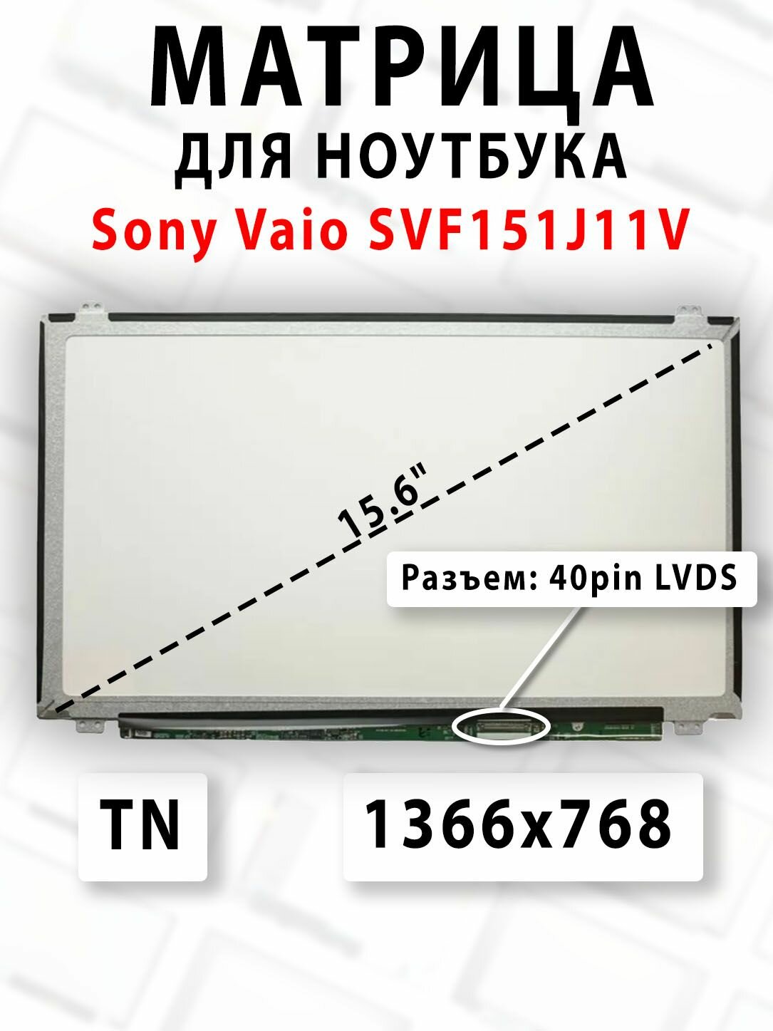 Матрица для ноутбука Sony Vaio SVF151J11V