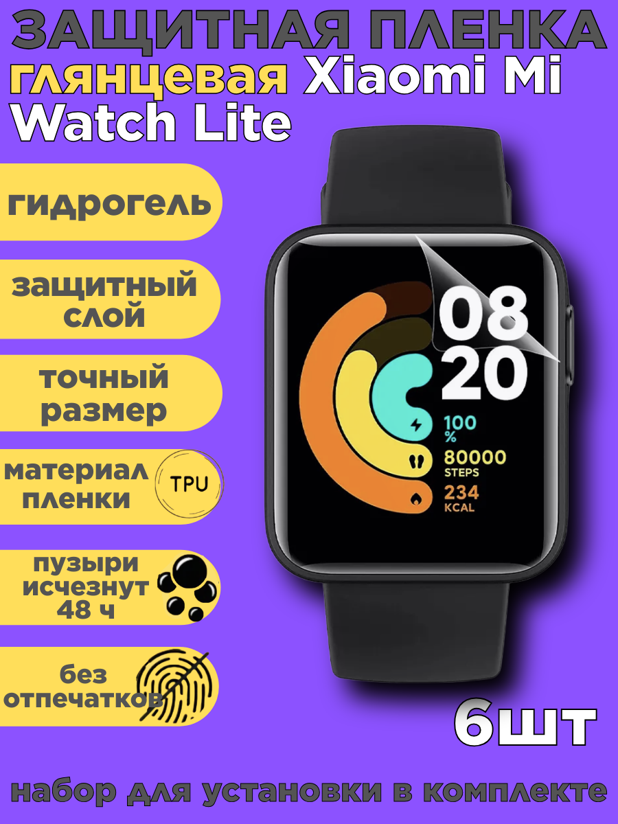 Комплект 6 шт. Защитная пленка на Xiaomi Mi Watch Lite, глянцевая