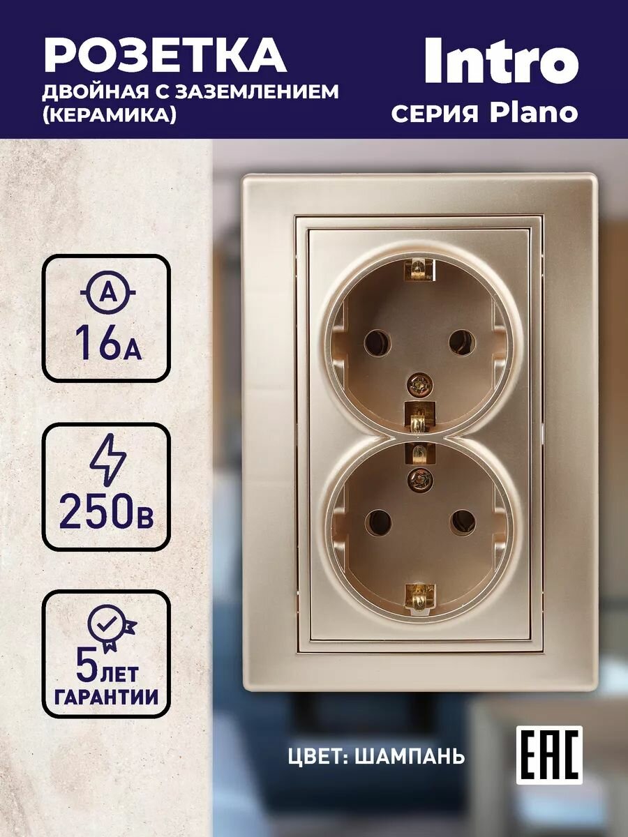 Розетка Intro Plano 1-205-04 с заземлением двойная 2X2P+E Schuko 16А-250В IP20 скрытой установки шампань двойная с заземлением шампань скрытая установка