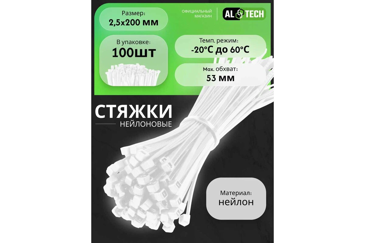 ALTECH хомут нейлоновый белый 2,5x200 мм набор 100 шт для кабелей, труб и кабельных систем