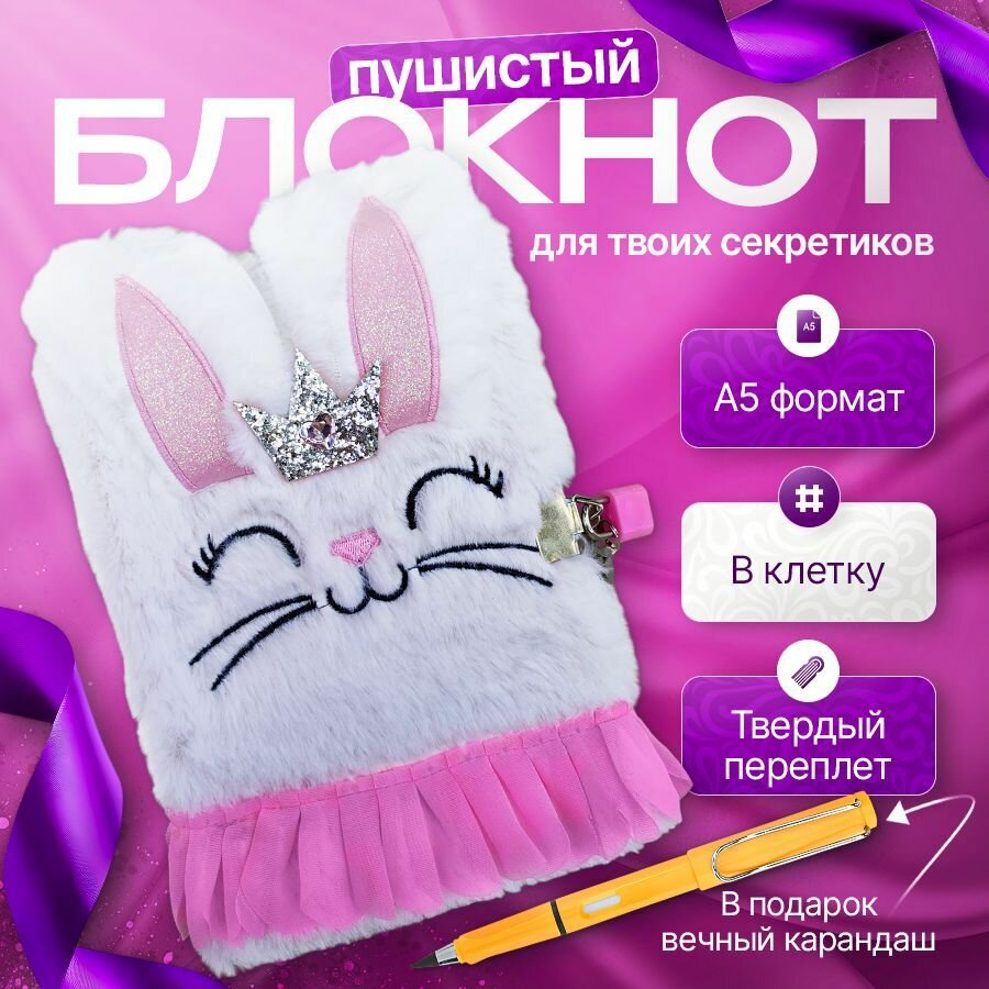 Пушистый блокнот с замком заяц