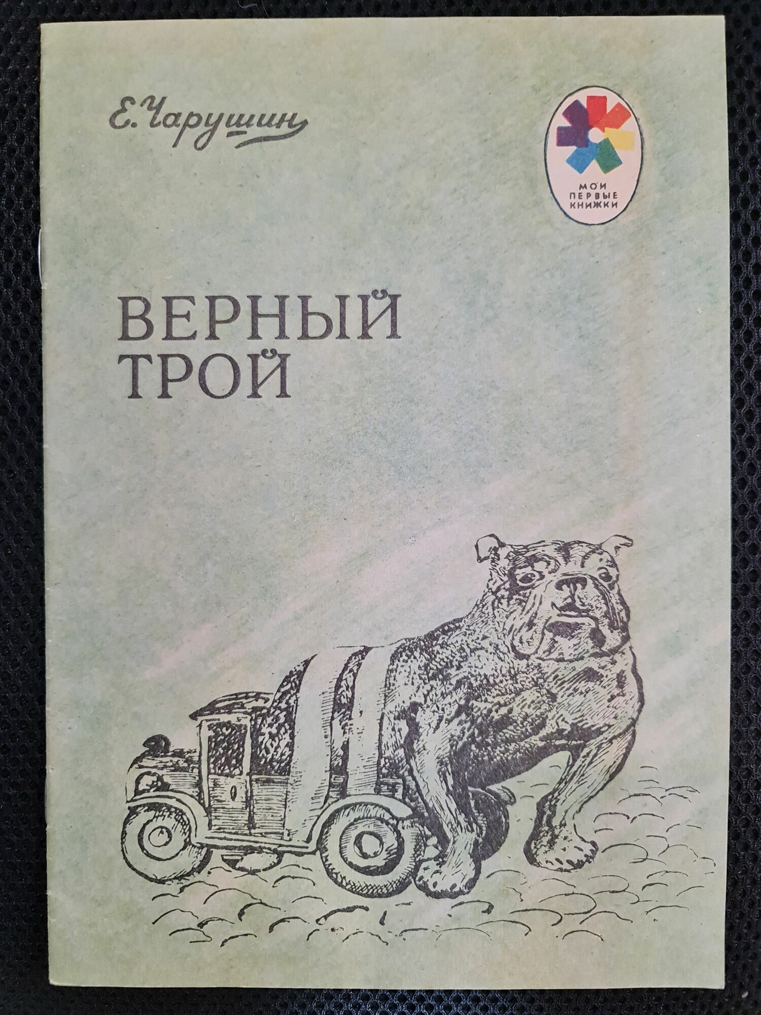 Редкая книга Евгений Чарушин "Верный трой", рассказы, рисунки автора, 1990 г.