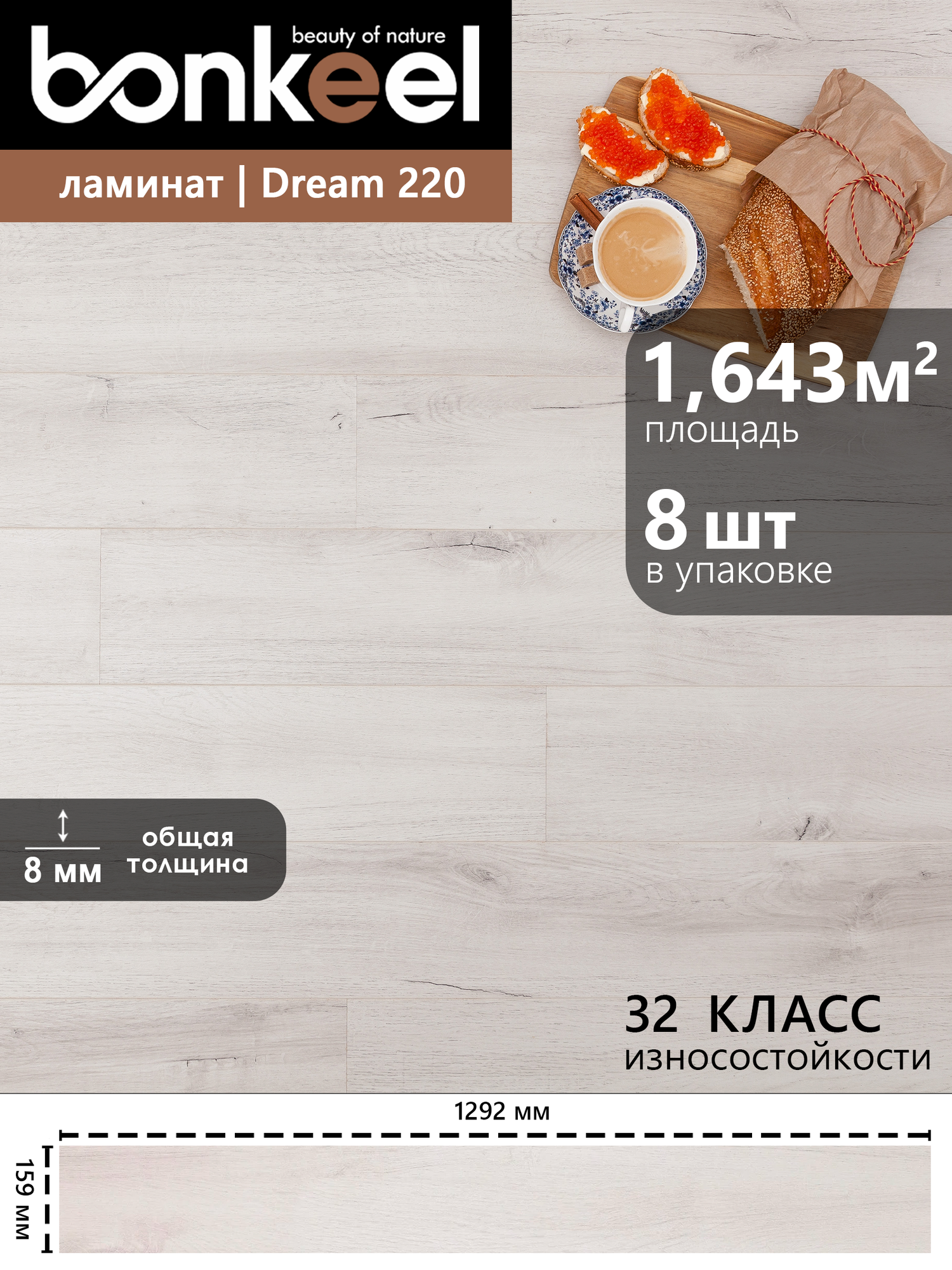 Ламинат влагостойкий Bonkeel Dream Wood 220 2V (1,643м2/8шт в уп)