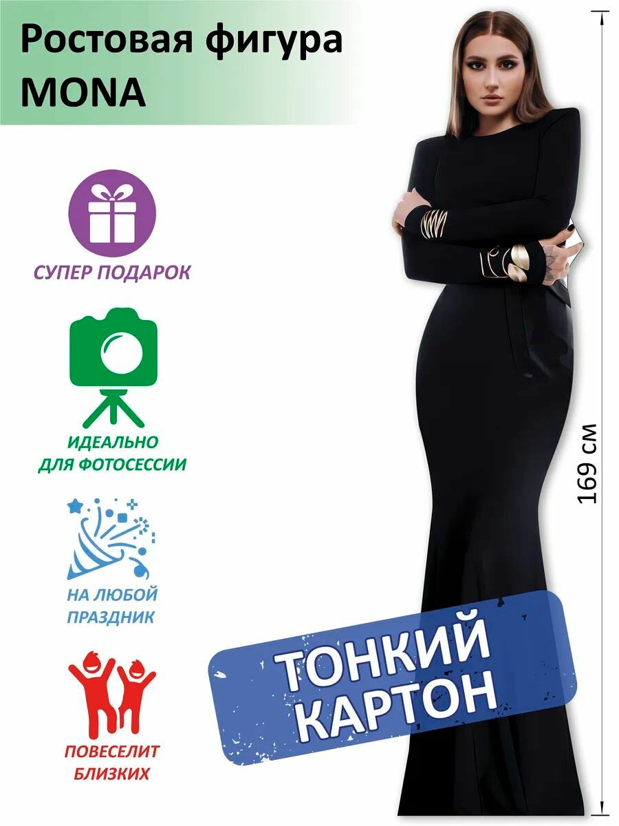 MONA (Даша Кустовская) Ростовая фигура, Тонкий картон, (Print100.ru)