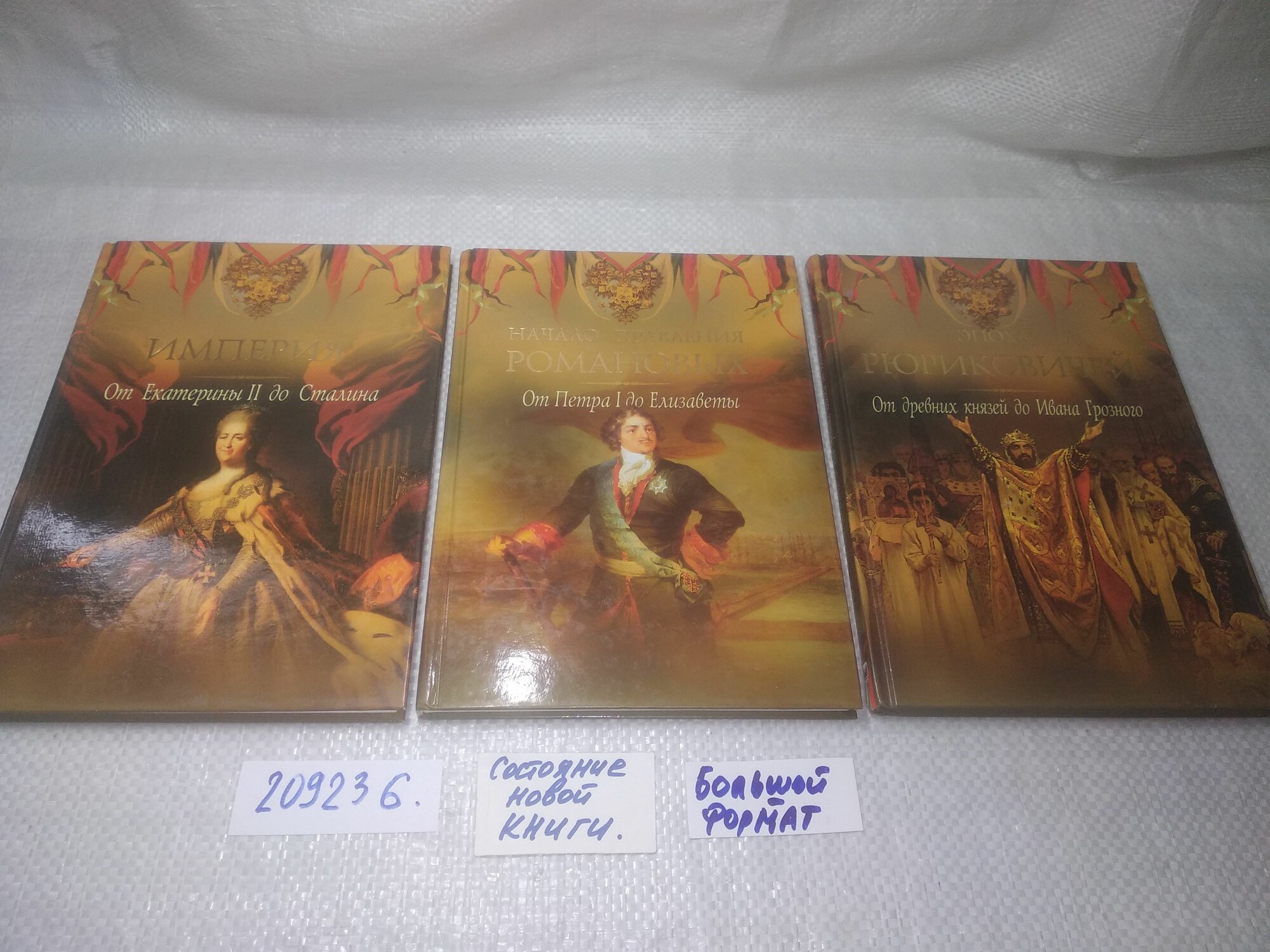 Серия "Россия" (комплект из 3-х книг) Империя, Начало правления Романовых, Эпоха Рюриковичей