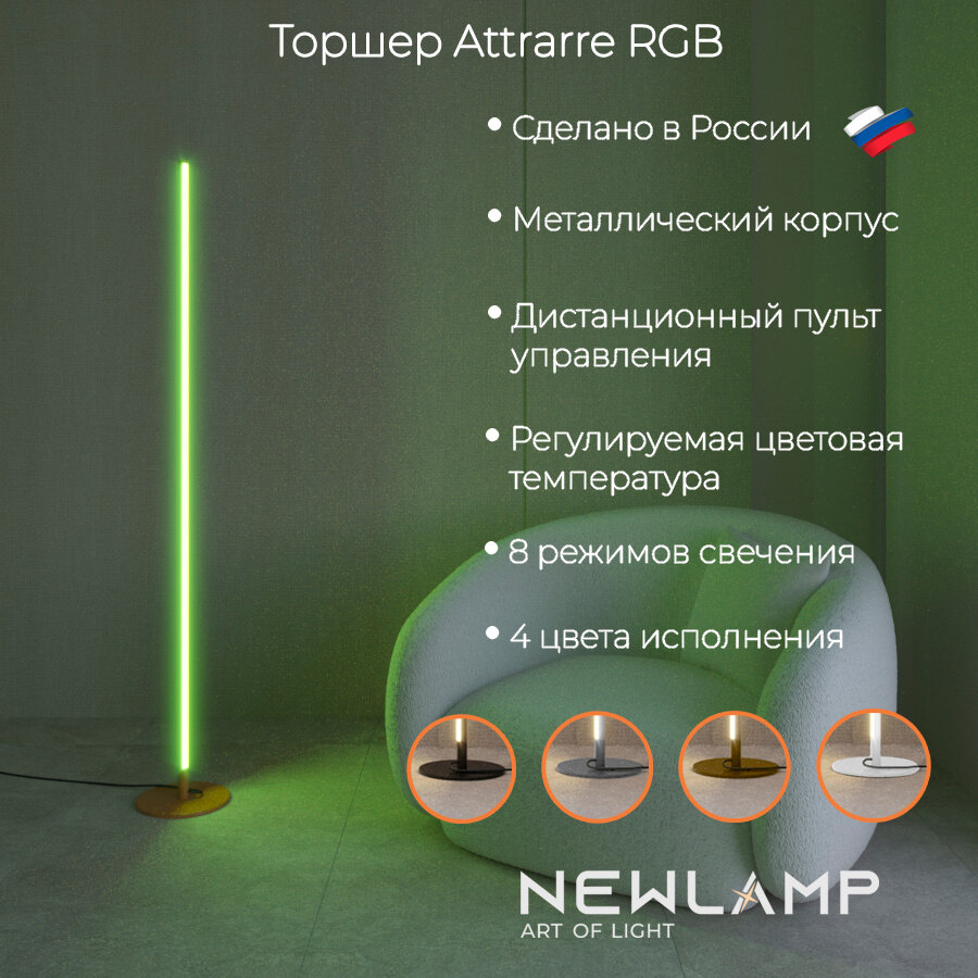 Торшер напольный Attrarre RGB LED, светодиодный светильник бронзовый