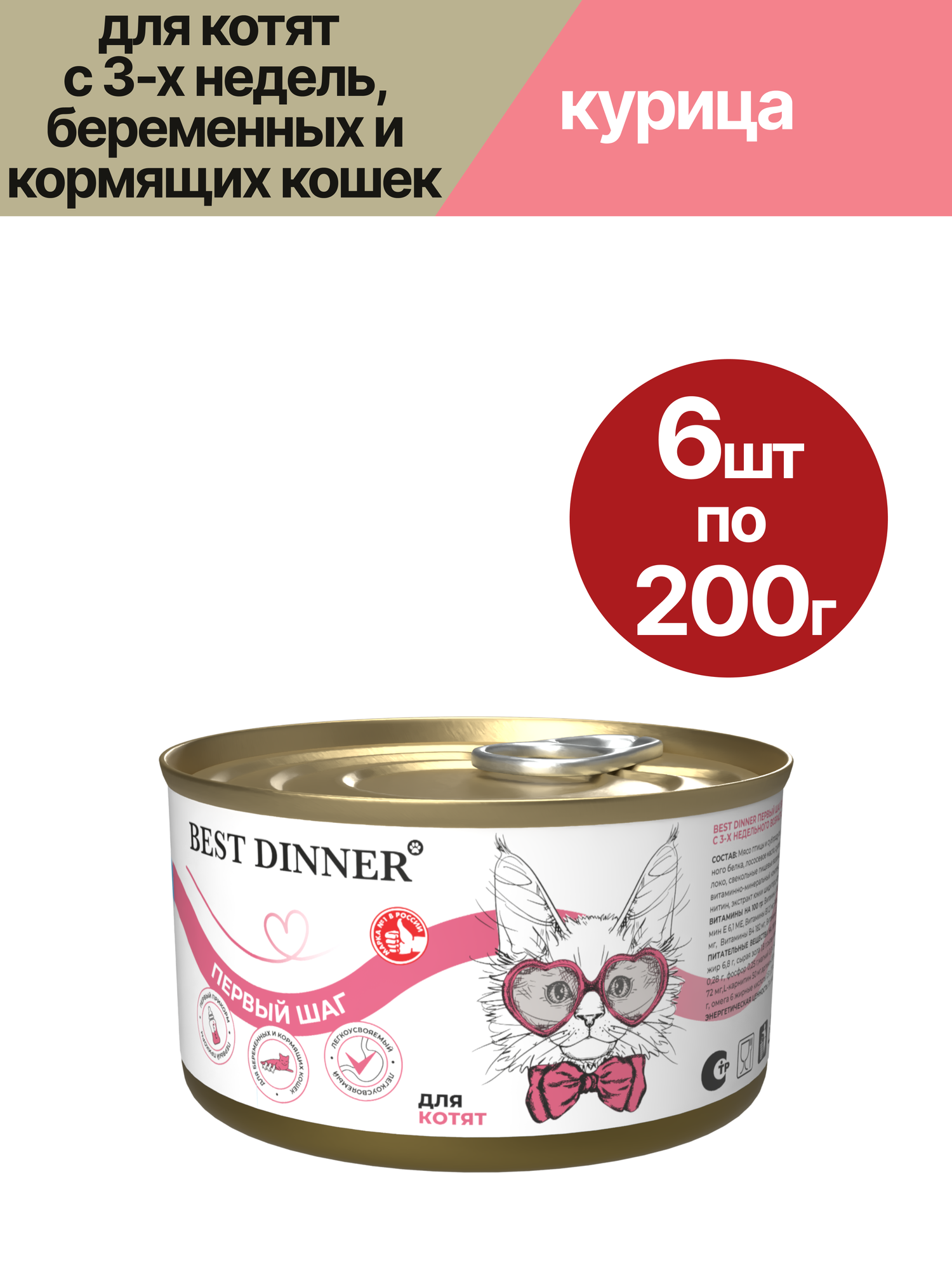 Влажный корм для котят, беременных и кормящих кошек Best Dinner (Бест Диннер), 6шт по 200гр
