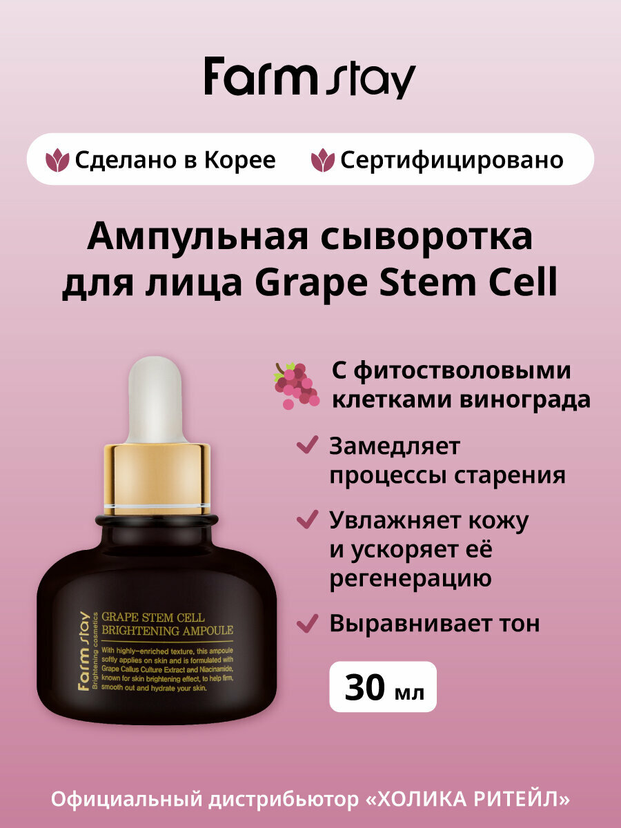 FarmStay Антивозрастная сыворотка для лица с фитостволовыми клетками винограда Grape Stem Cell Brightening Ampoule 30 мл