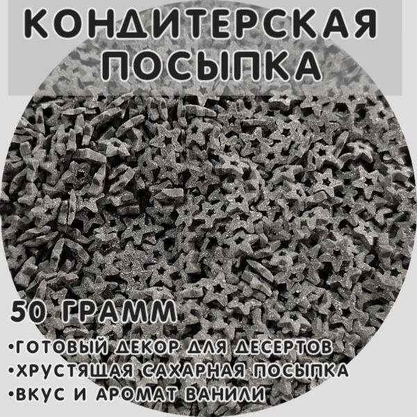 Кондитерская посыпка Фигурная (Звездочка черная с вырезом внутри) 50 гр