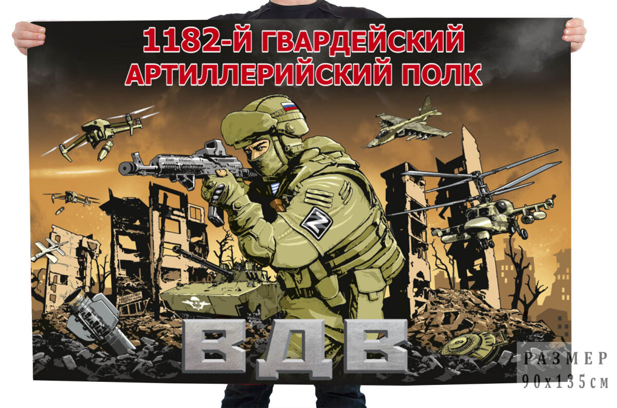 Флаг "1182 гвардейский артиллерийский полк", размер 90х135см, материал полиэфирный шелк